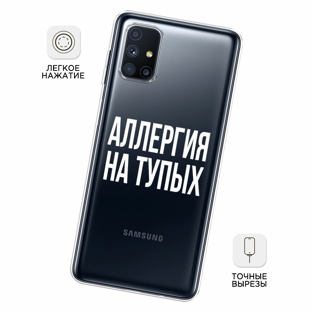 Чехол на Samsung Galaxy M51 / Самсунг Галакси М51 с принтом "Аллергия на тупых", прозрачный — фото 1