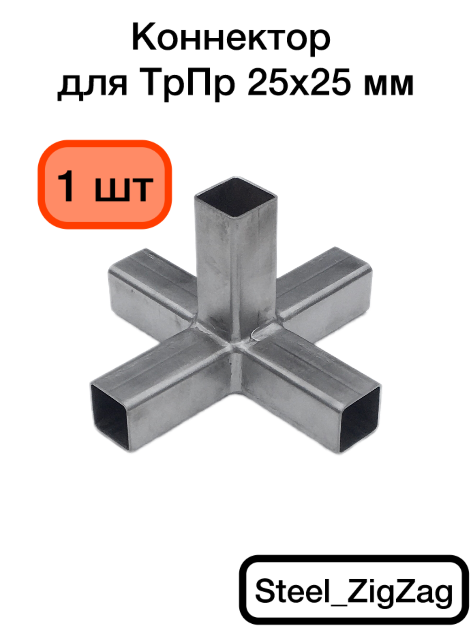 Коннектор для ТрПр 25х25 мм, 5-палый проходной, без отверстий, 1 штука. Steel_ZigZag