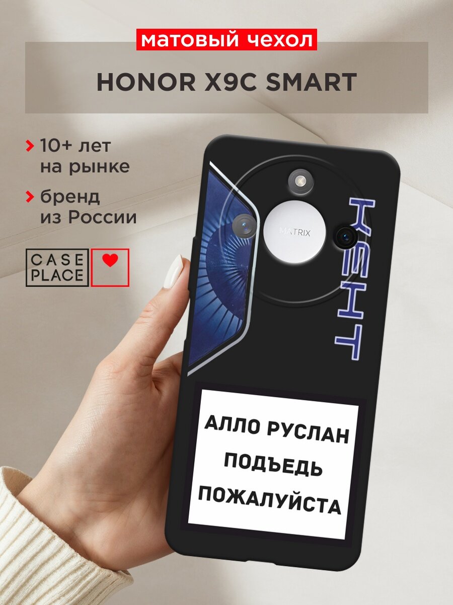 Черный матовый чехол на Honor X9c Smart / Хонор X9c Смарт с принтом "Ало Руслан"