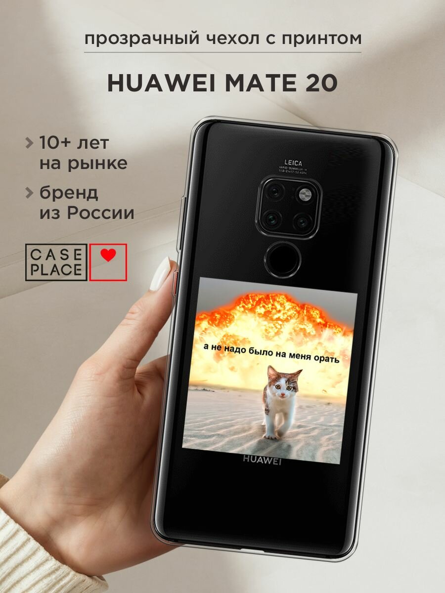 Чехол на Huawei Mate 20 / Хуавей Мате 20 с принтом "Не надо было орать", прозрачный