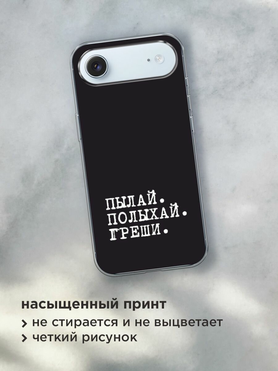 Чехол на Apple iPhone Air / Айфон Айр с принтом "Пылай и греши" — фото 1