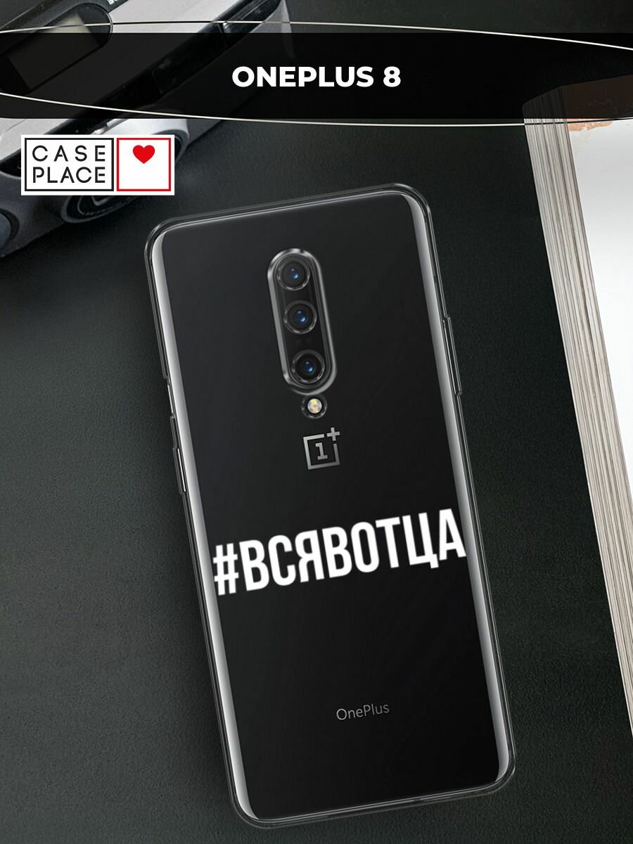 Чехол на OnePlus 8 / ВанПлас 8 с принтом "Всявотца", прозрачный
