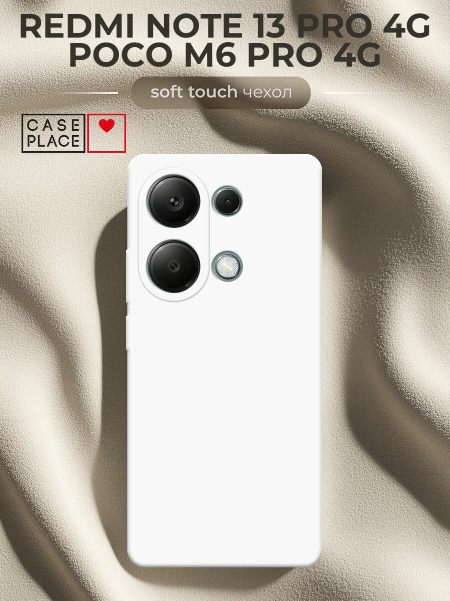 Чехол на Xiaomi Redmi Note 13 Pro 4G/Poco M6 Pro 4G / Редми Нот 13 Про 4G/Поко M6 Pro 4G без принта, белый