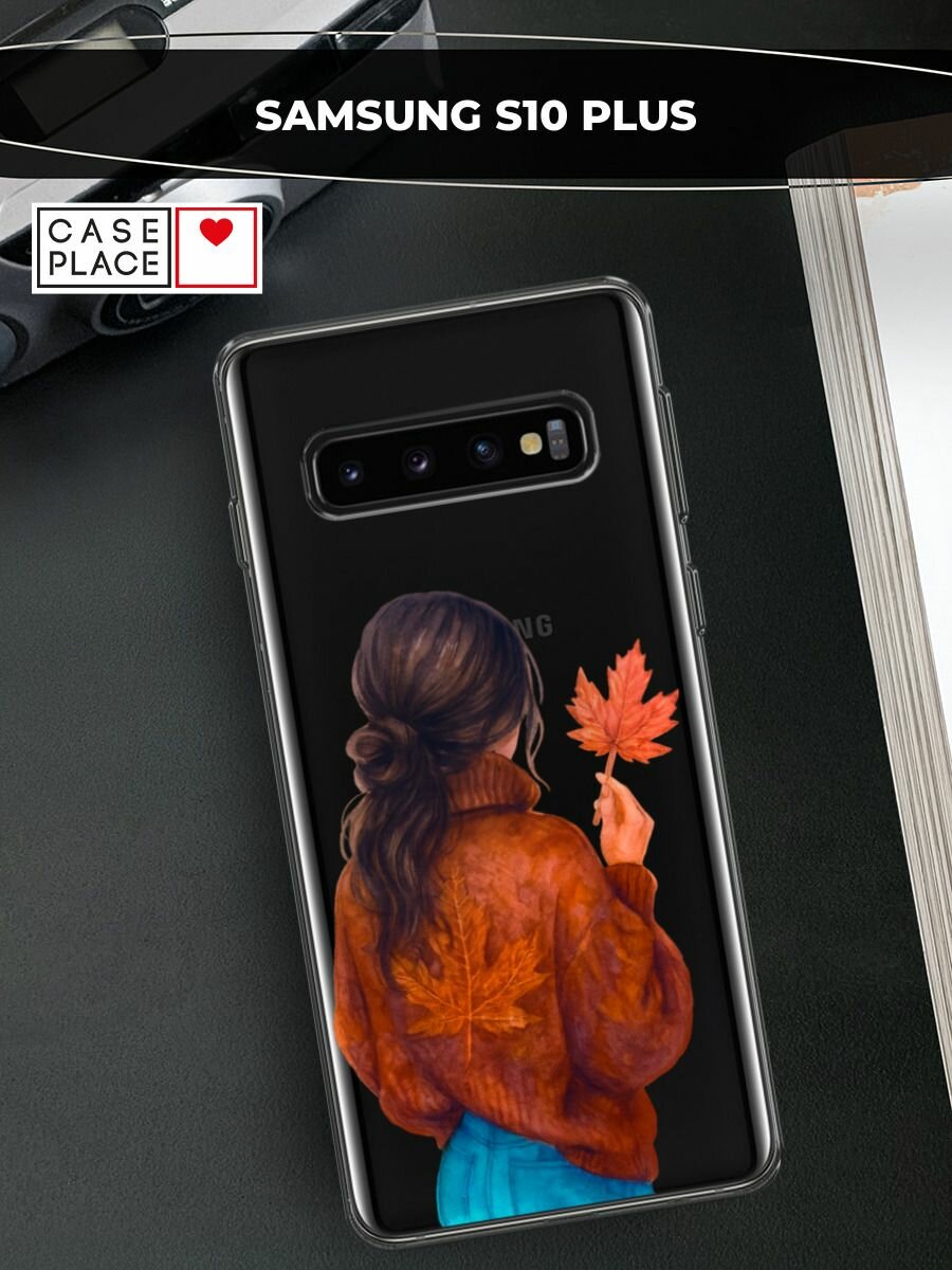 Чехол на Samsung Galaxy S10 + / Самсунг Галакси S10 Плюс с принтом "Девушка с опавшим листом", прозрачный