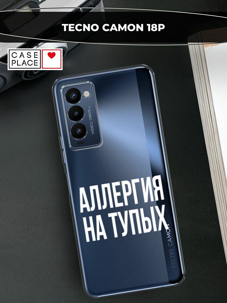 Чехол на Tecno Camon 18P / Техно Камон 18Р с принтом "Аллергия на тупых", прозрачный