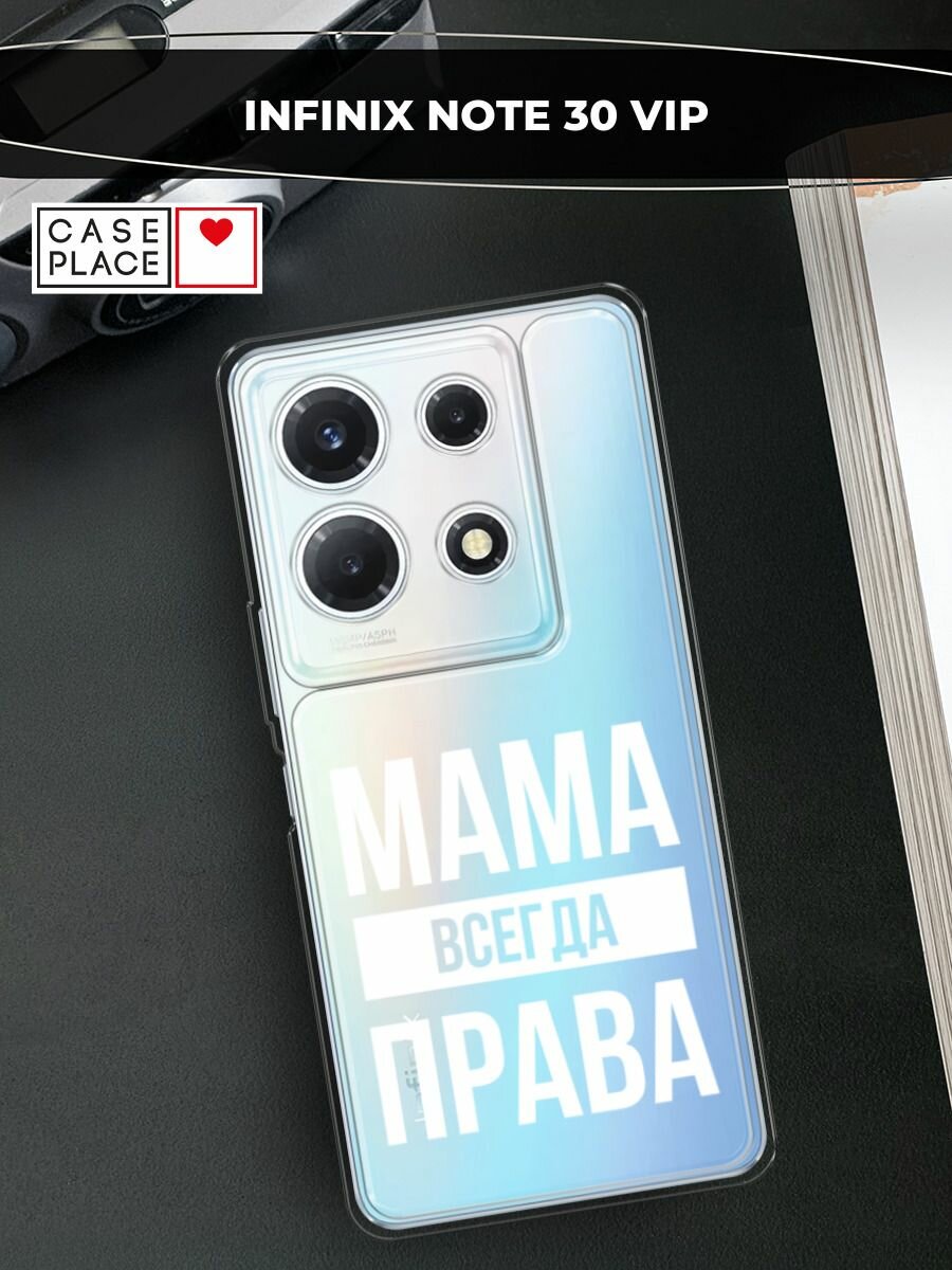 Чехол на Infinix Note 30 VIP / Инфиникс Нот 30 Вип с принтом "Мама права", прозрачный