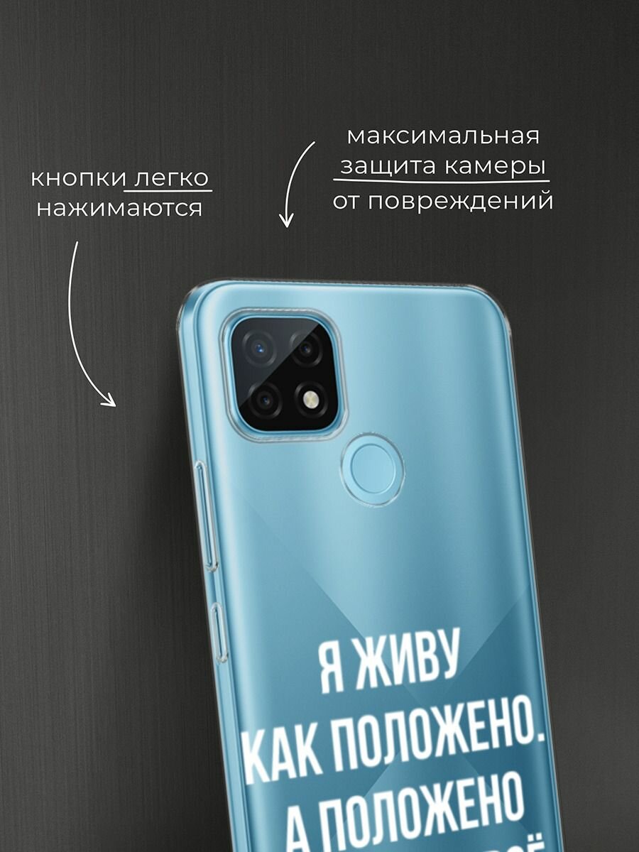 Чехол на Realme C21 / Реалми С21 с принтом "Живу как положено", прозрачный — фото 1