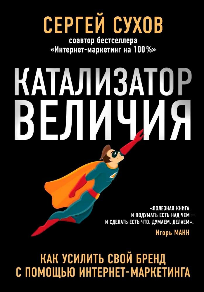 Катализатор величия. Как усилить свой бренд при помощи интернет-маркетинга. Сергей Сухов