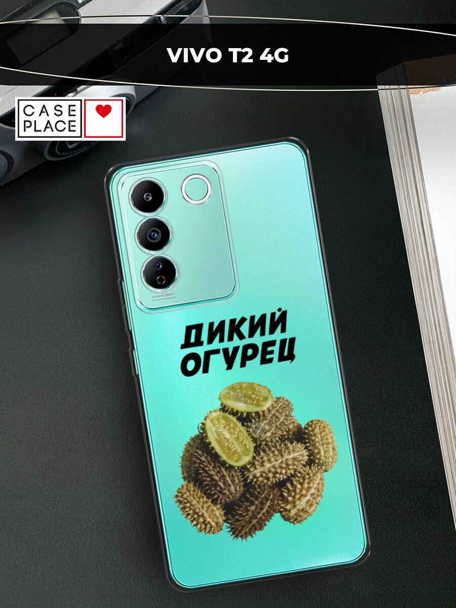 Чехол на Vivo T2 4G / Виво Т2 4G с принтом "Дикий огурец", прозрачный