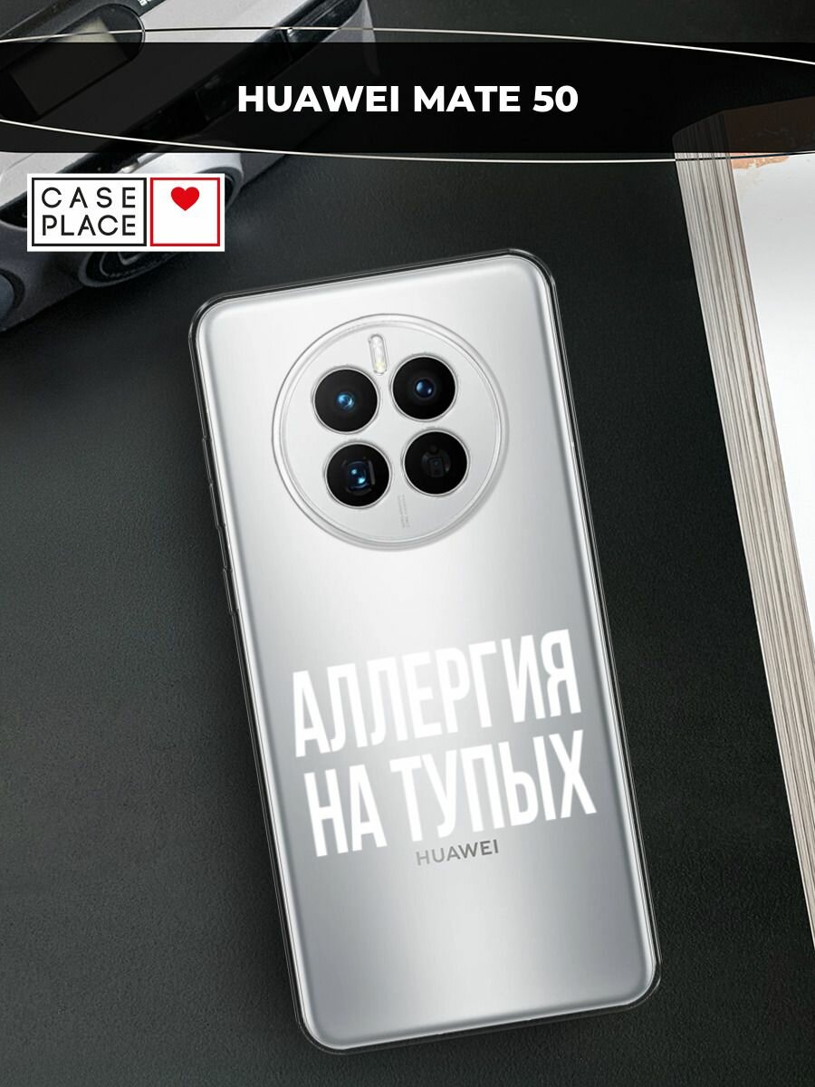Чехол на Huawei Mate 50 / Хуавей Мате 50 с принтом "Аллергия на тупых", прозрачный