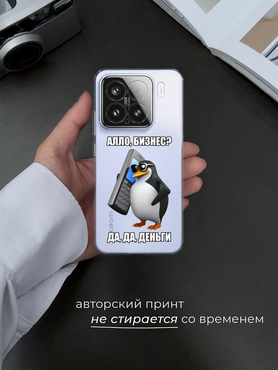 Чехол на Xiaomi 15 / Сяоми 15 с принтом "Алло, бизнес?", прозрачный — фото 1