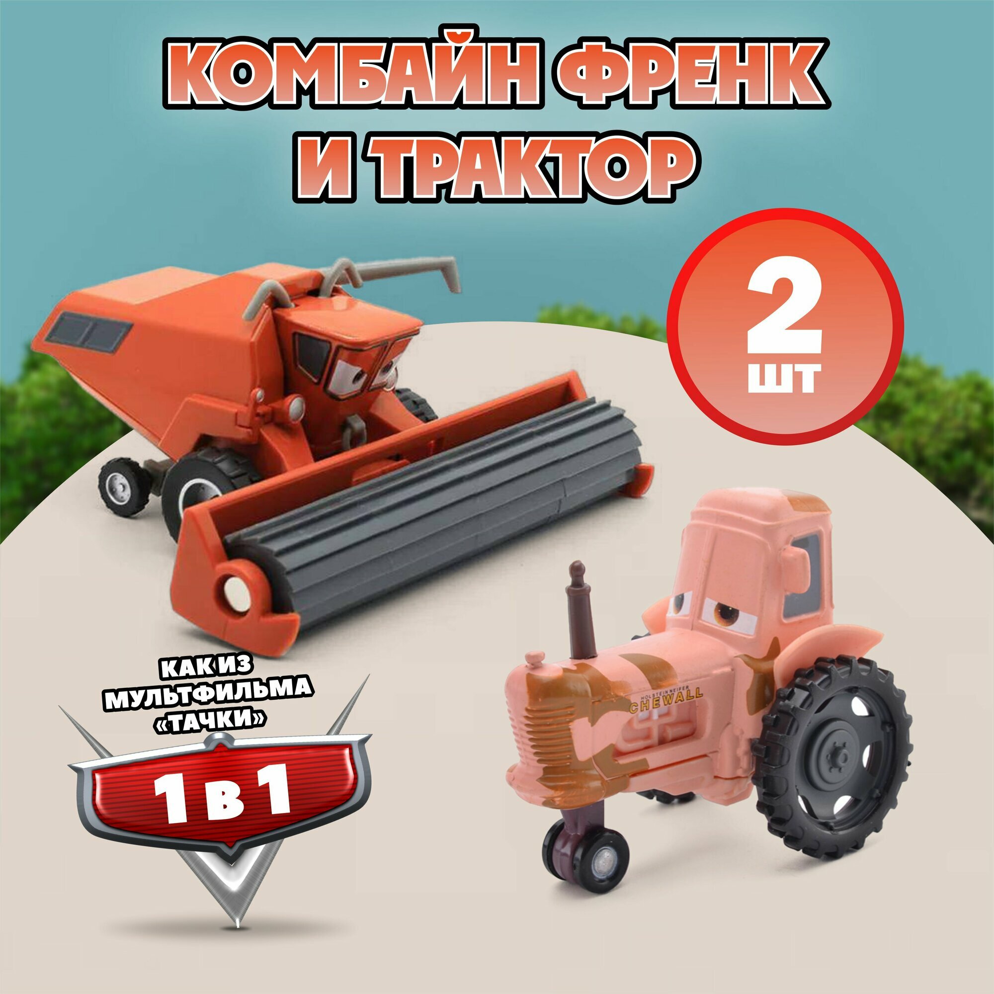 Машинки из мультфильма Тачки. Комбайн Фрэнк и трактор корова (молния маккуин)-6