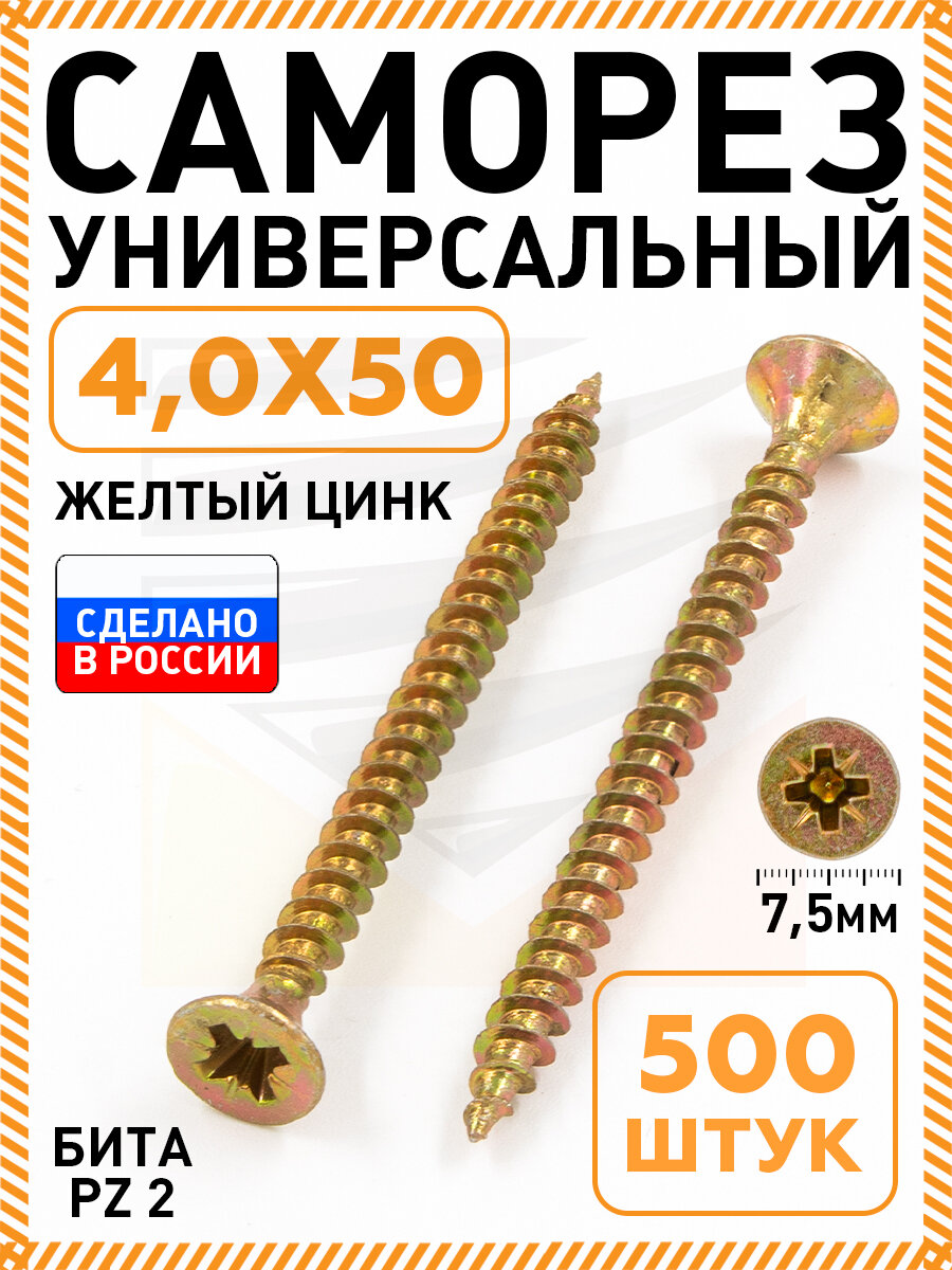 Саморез желтый 4,0х50 мм.(упаковка 500 шт.) по дереву, металлу, пластику, острый, оцинкованное покрытие. Промметиз.