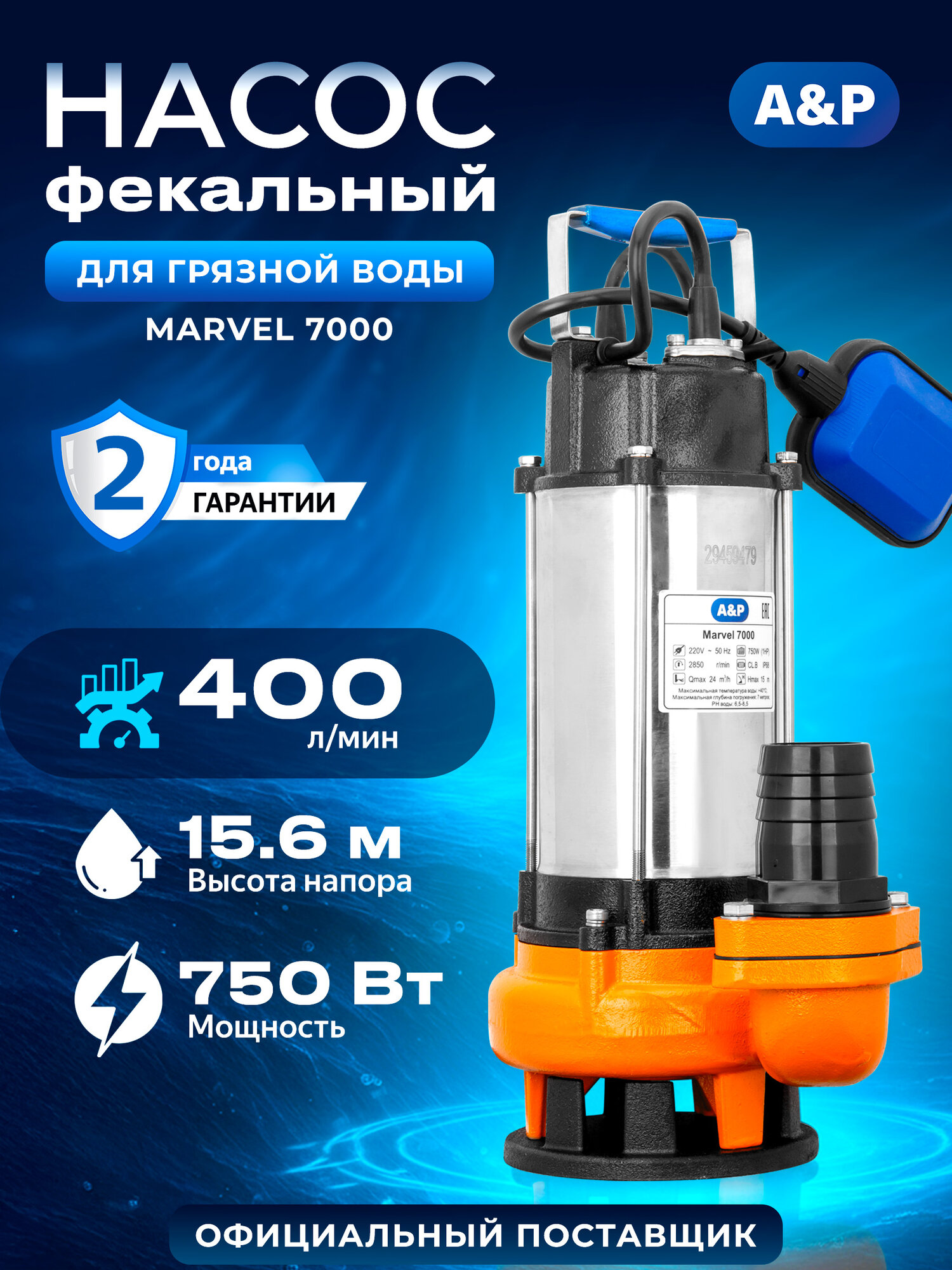 Насос фекальный A&P Marvel 7000, погружной, для откачки канализации (AP02A01)
