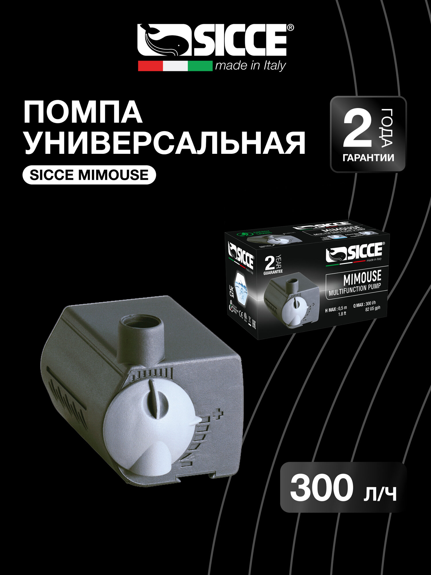 Помпа универсальная Sicce MIMOUSE, 300л/ч, подъем воды 50 см.
