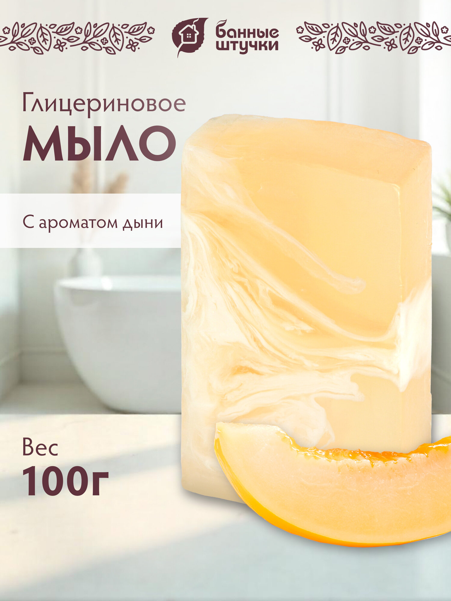 Мыло глицериновое ручной работы, "Дыня" Банные штучки