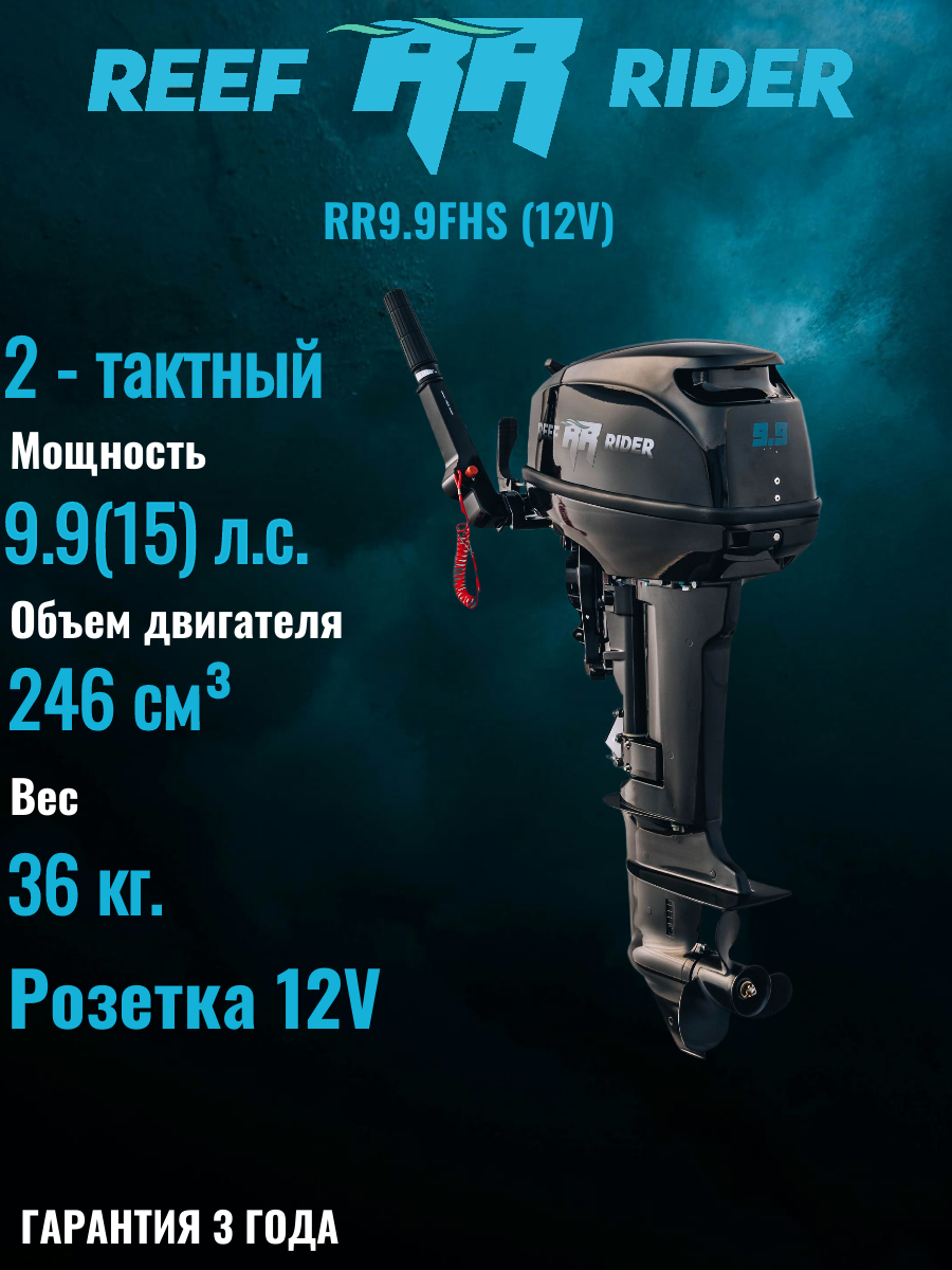 Лодочный мотор REEF RIDER RR9.9FHS (12V)