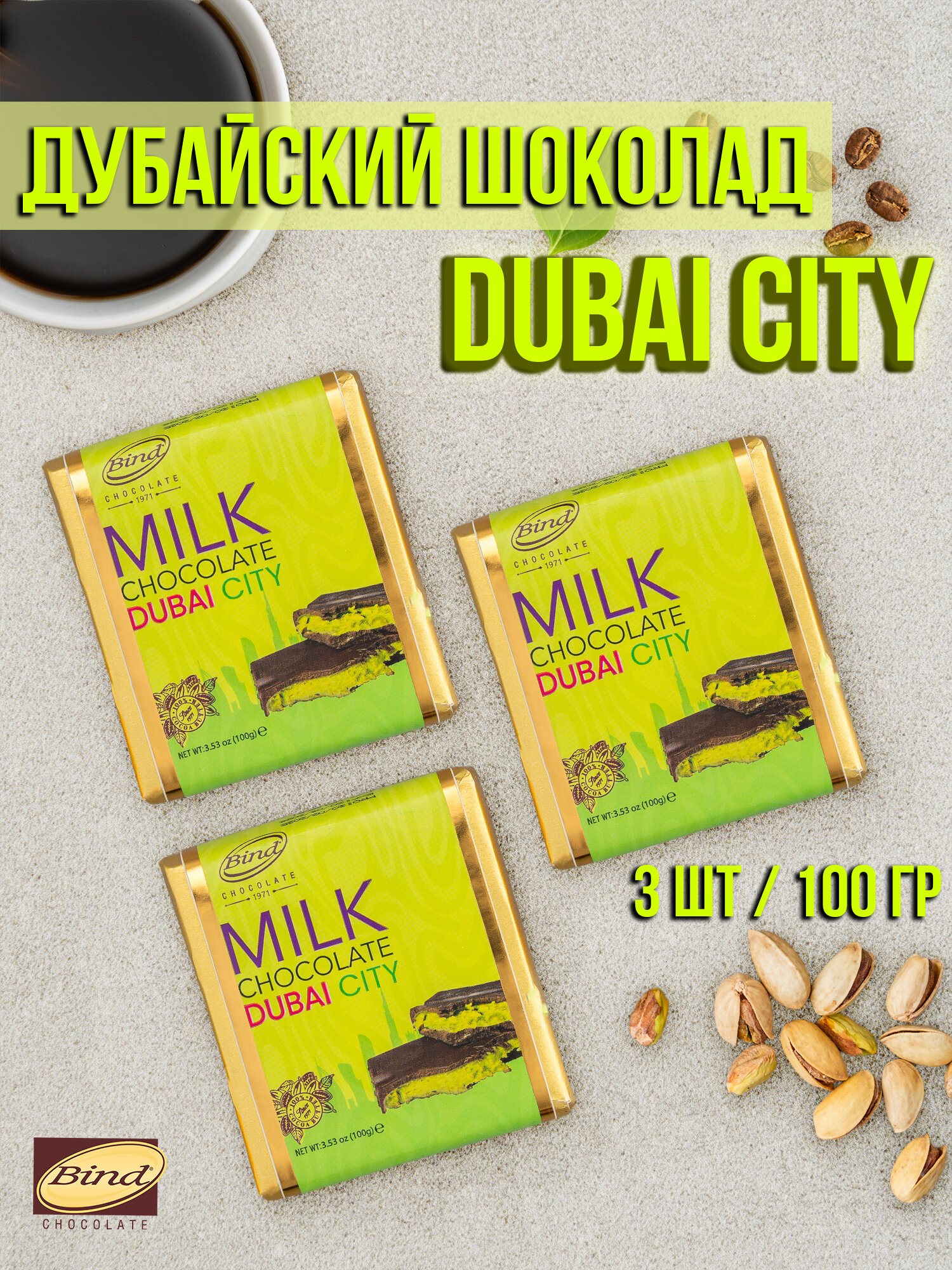 Дубайский шоколад Bind Дубай 100 гр 3 шт