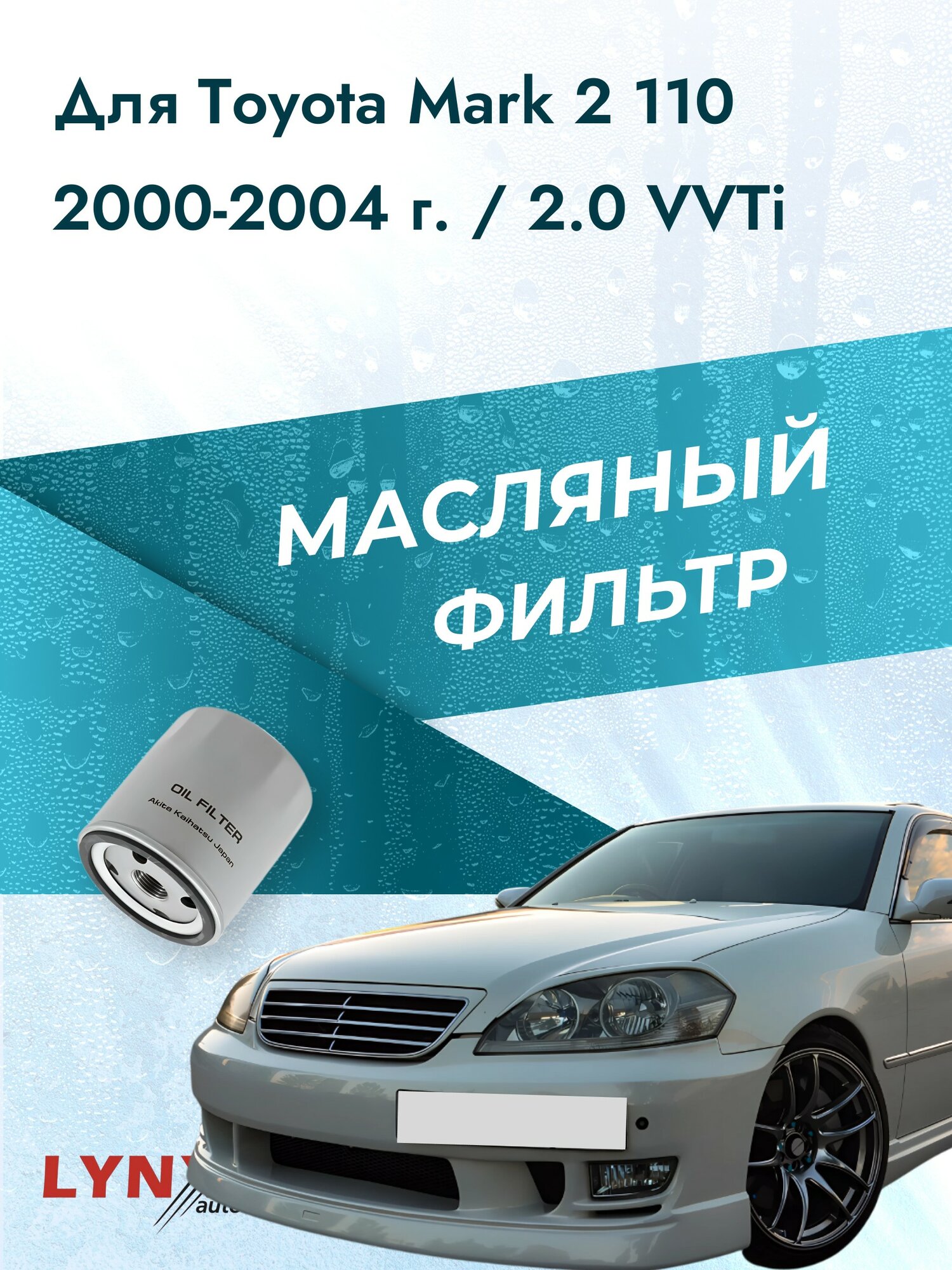 Масляный фильтр для Toyota Mark 2 110 2000-2004 г. Двигатель 2.0 (1G-FE) Тойота Марк 2 LYNXauto