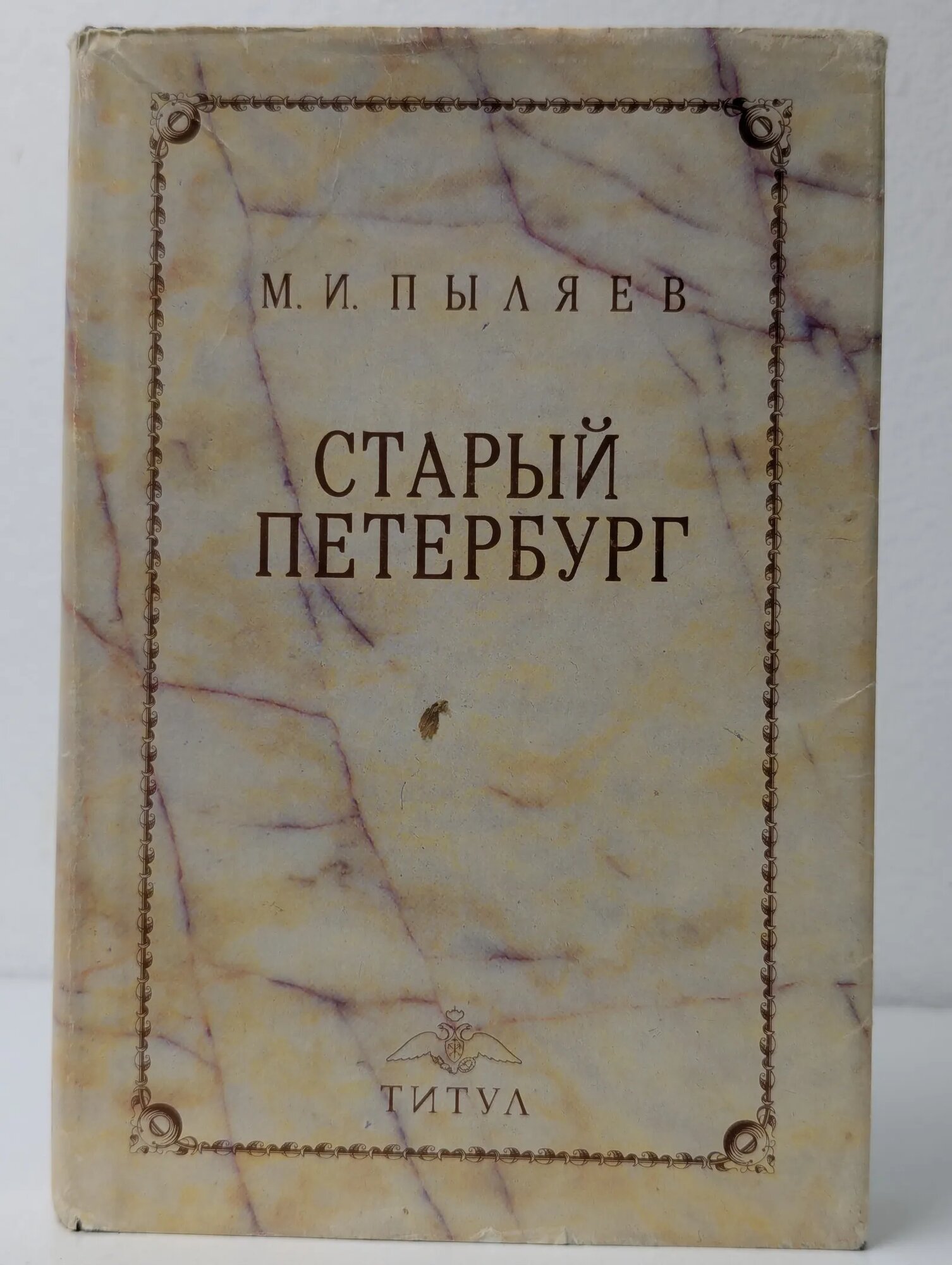 Старый Петербург Пыляев Михаил Иванович 1990