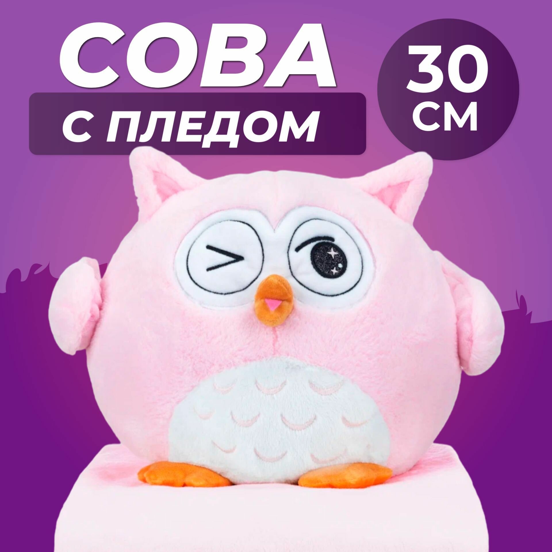 Игрушка-трансформер 3 в 1 "Сова с пледом" 30 см / Сова (подушка, плед, игрушка-антистресс), розовый