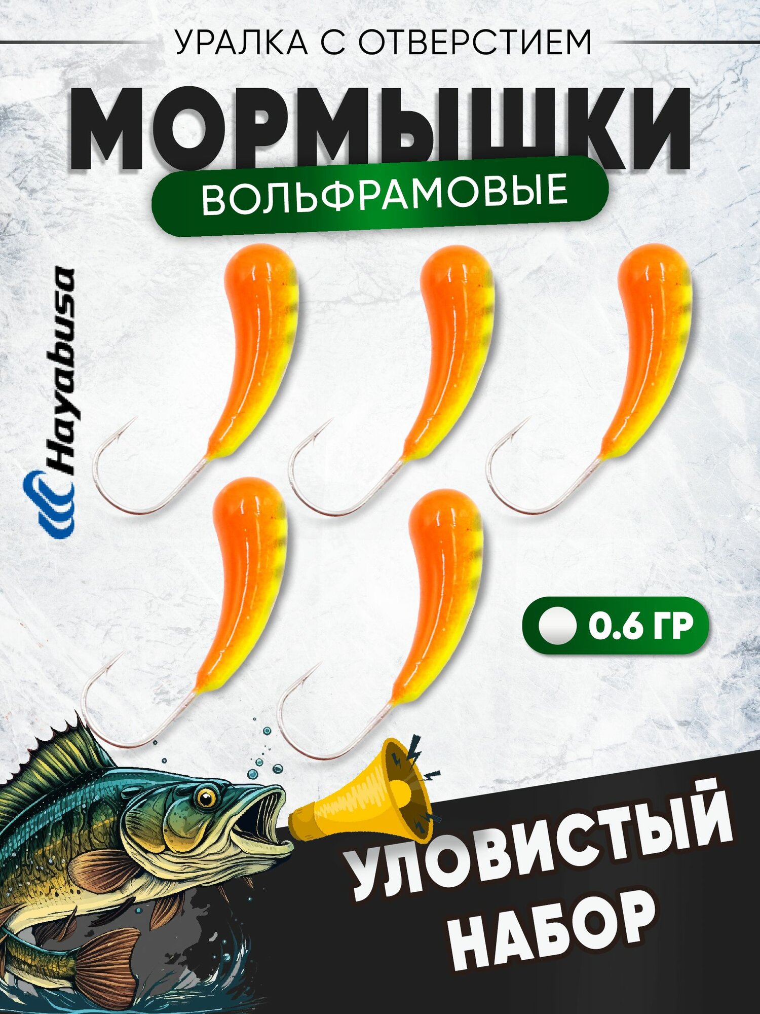 Набор вольфрамовых мормышек Уралка с отверстием, р.3, вес 0,56 цв. желт.-оранж.(уп.5 шт.)