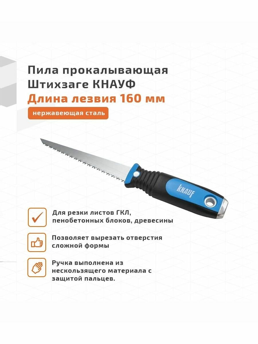 Пила прокалывающая Штихзаге КНАУФ