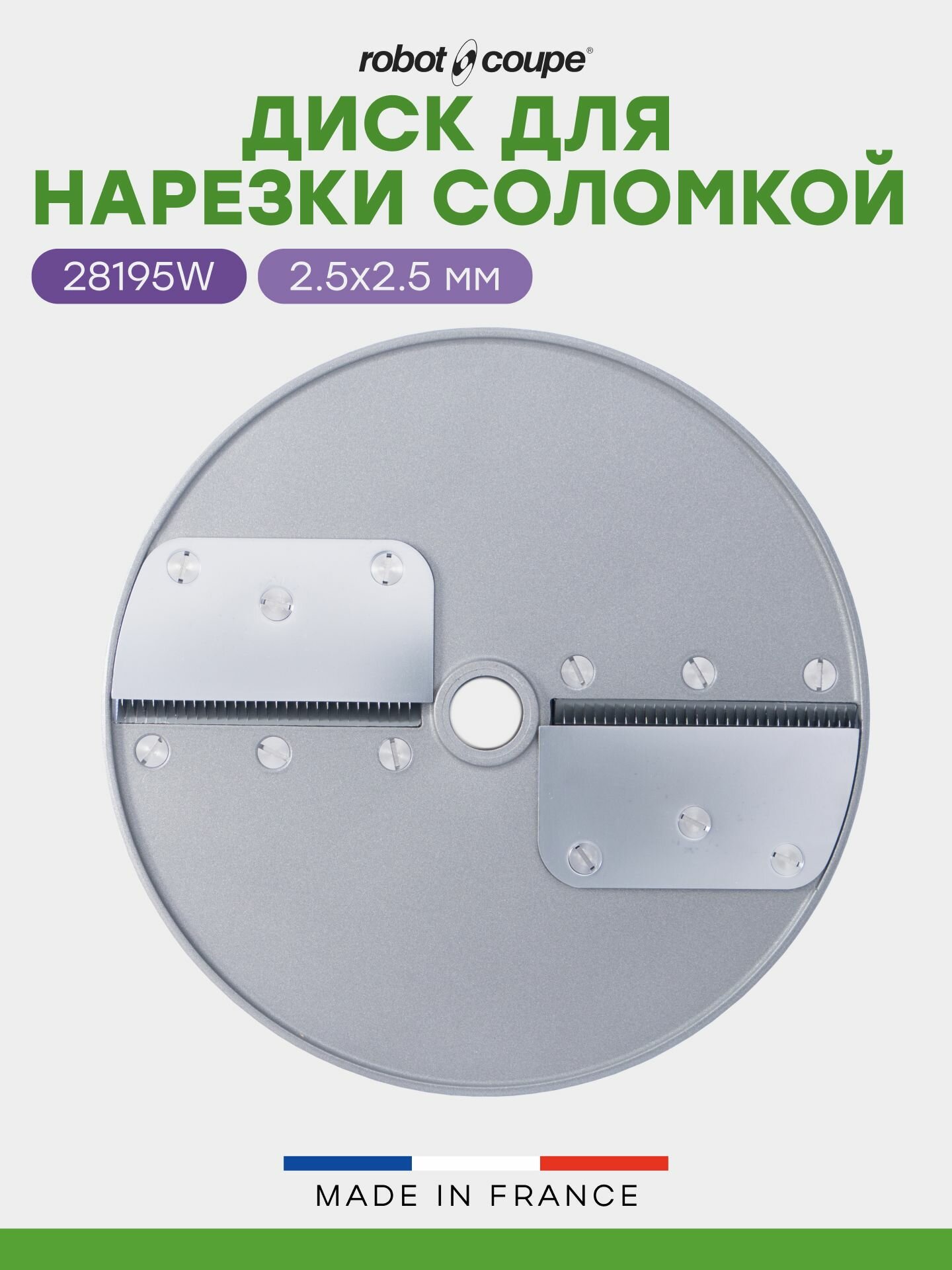 Диск для нарезки соломкой 2.5х2.5 мм Robot Coupe 28195W для овощерезок CL50
