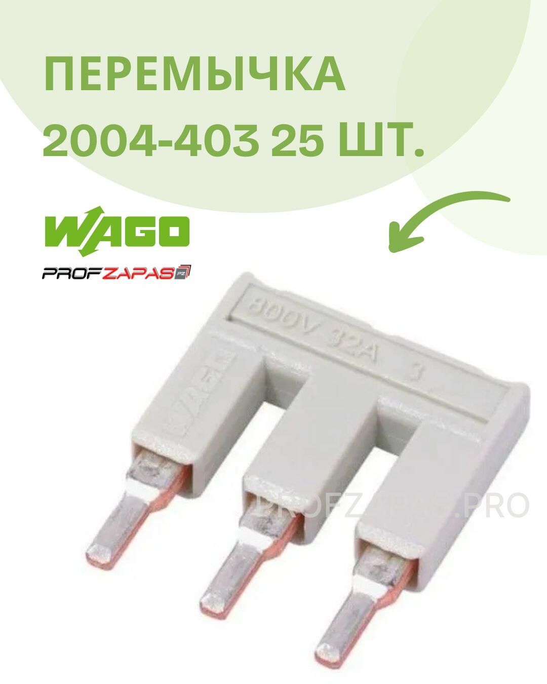2004-403 Wago 25 шт. Перемычка гребень трехконтактная