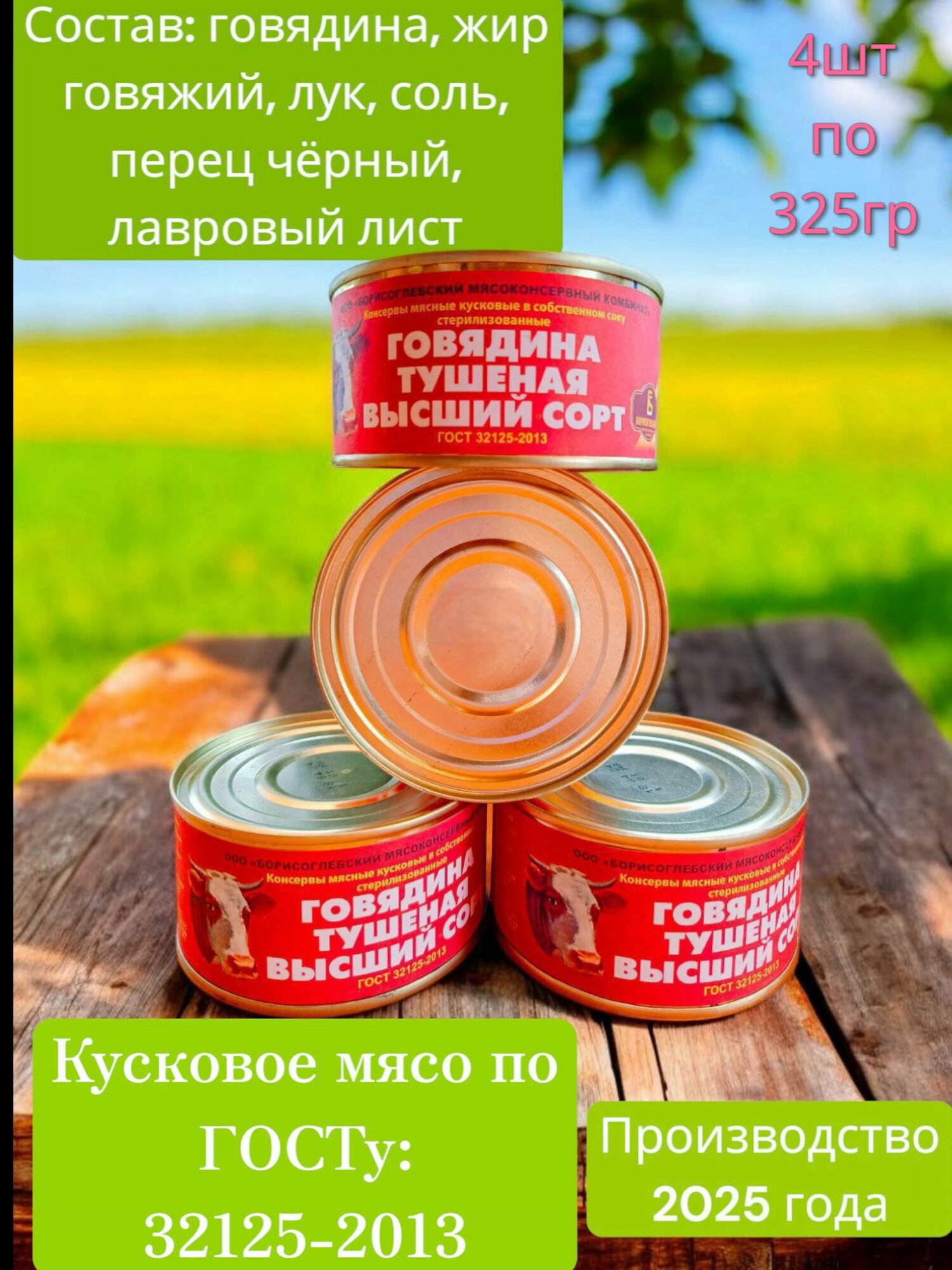 Говядина тушёная Высший сорт Борисоглебскбск - 4шт по 325г. 2025г