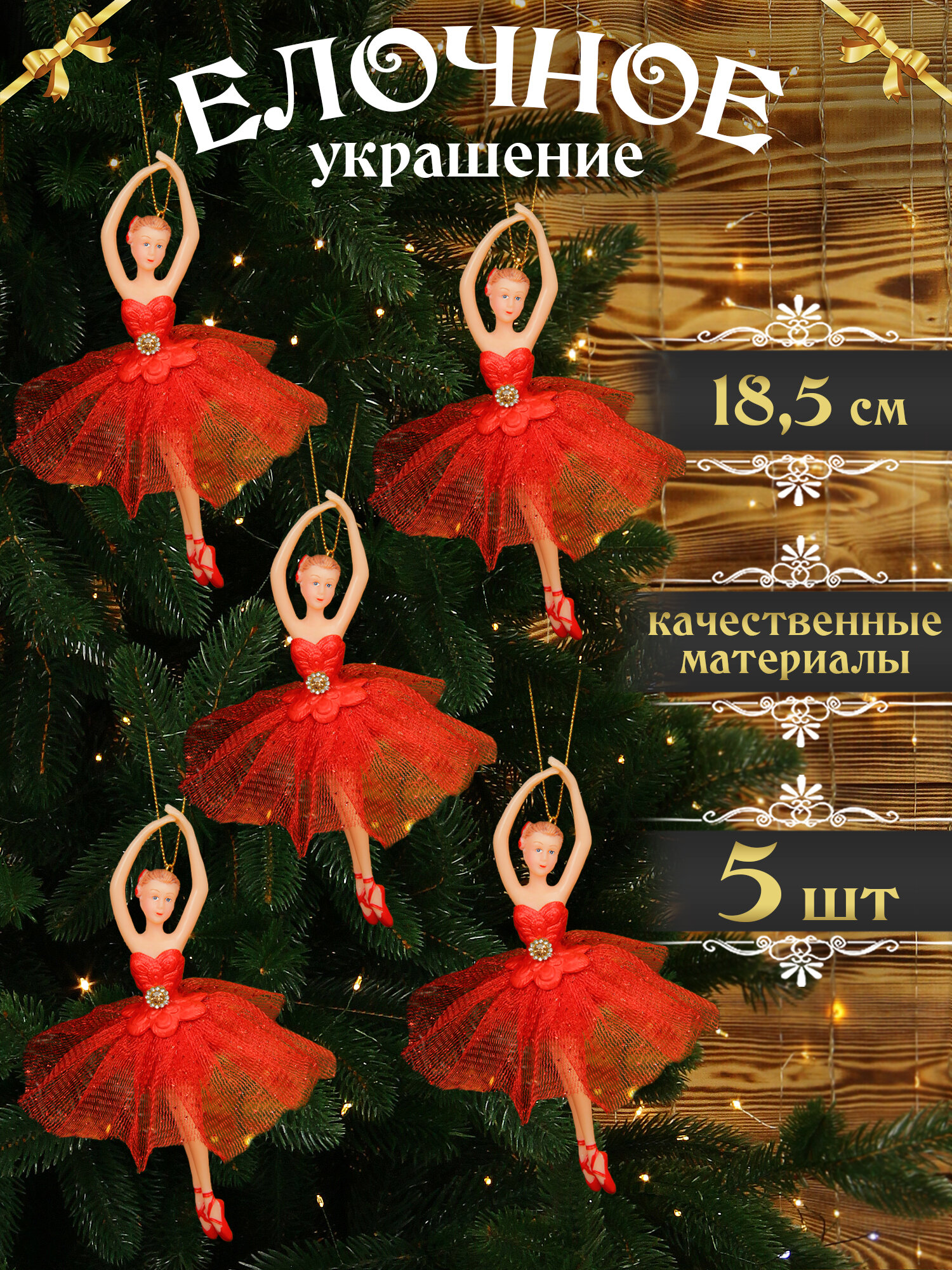 Елочная игрушка Балерина красная 18,5 см 5 шт, новогодние украшения