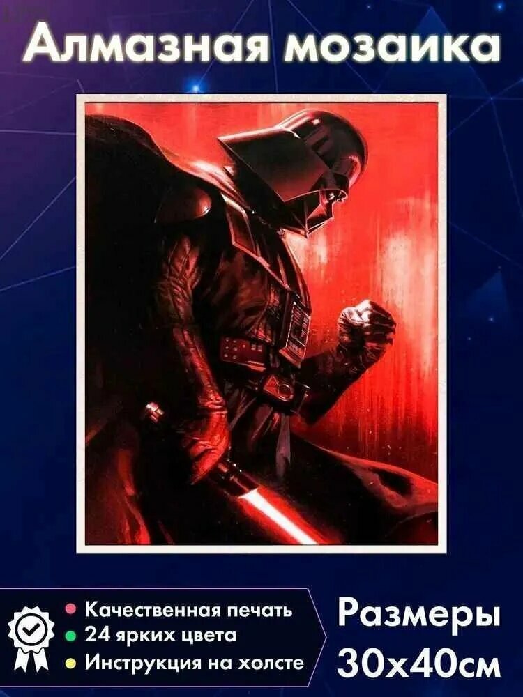 Алмазная мозаика Дарт Вейдер "Звездные войны" Star Wars
