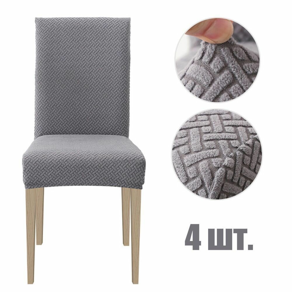 Чехлы на стулья, накидки на стулья кухонные, чехол на мебель, Плюшевая эластичная ткань,4 шт.