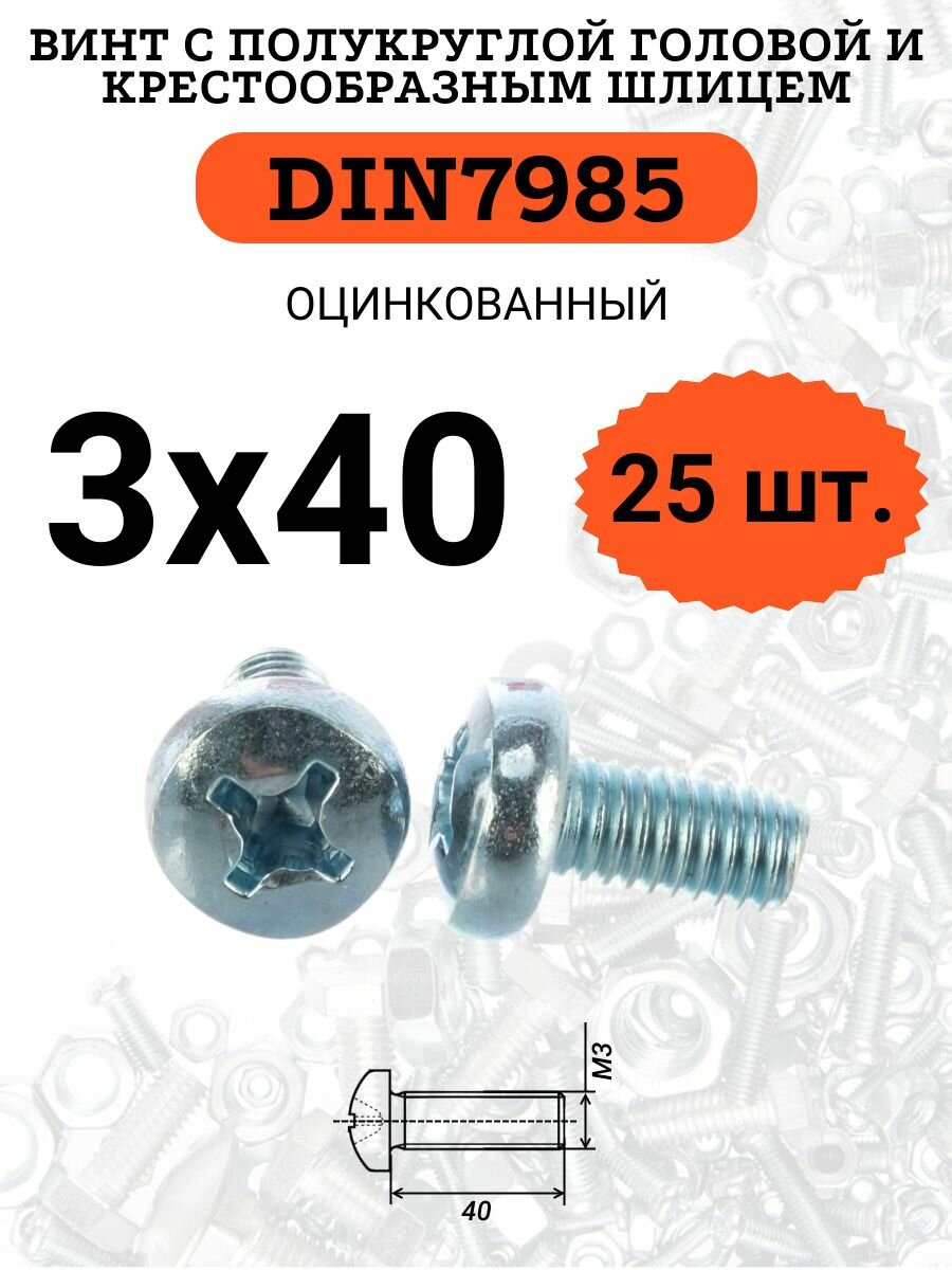 Винт с полукруглой головой М3х40 DIN7985 оцинкованный, шлиц крест, 25 шт.
