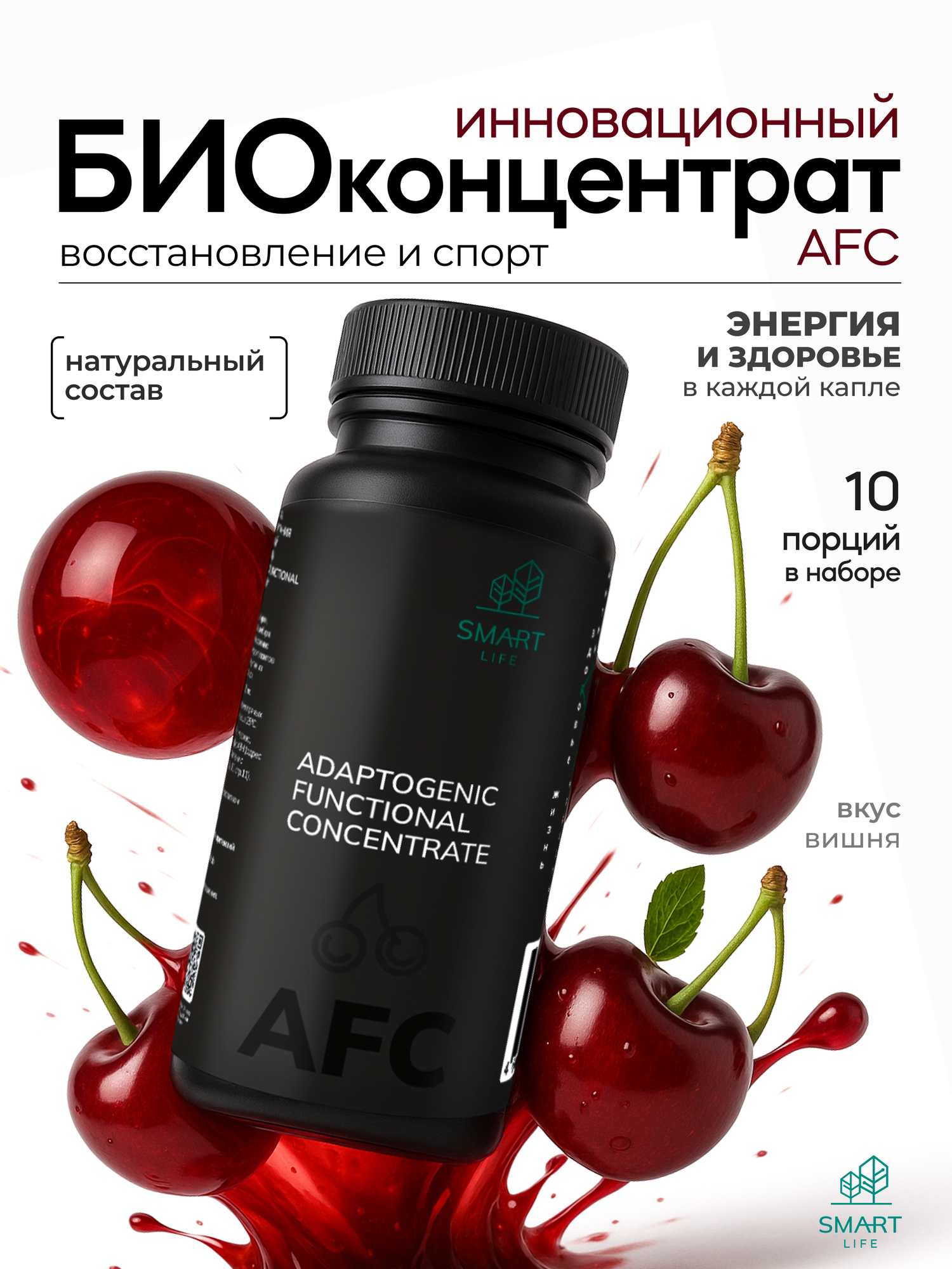 Биоконцентрат AFC со вкусом вишни SmartLife напиток смесь природный продукт для здоровья и повышения работоспособности