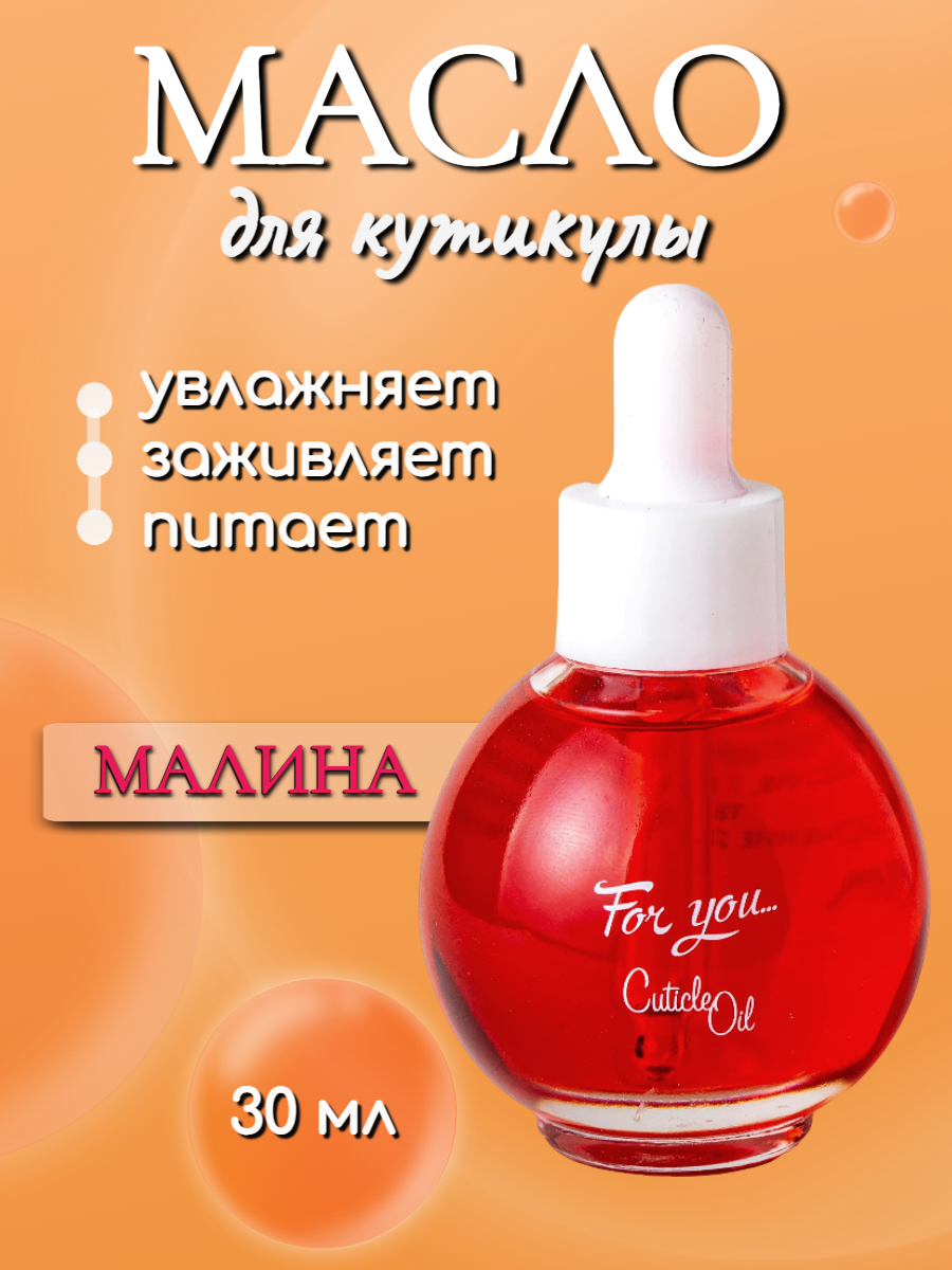 FOR YOU Масло питательное для кутикулы малина 30мл
