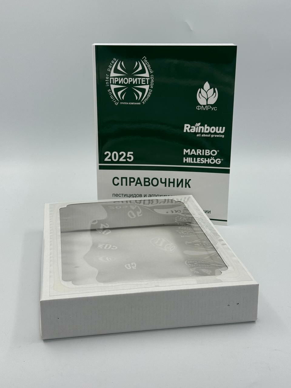 Справочник пестицидов и агрохимикатов 2025 в подарочной упаковке: актуальный каталог СЗР и удобрений для РФ и СНГ