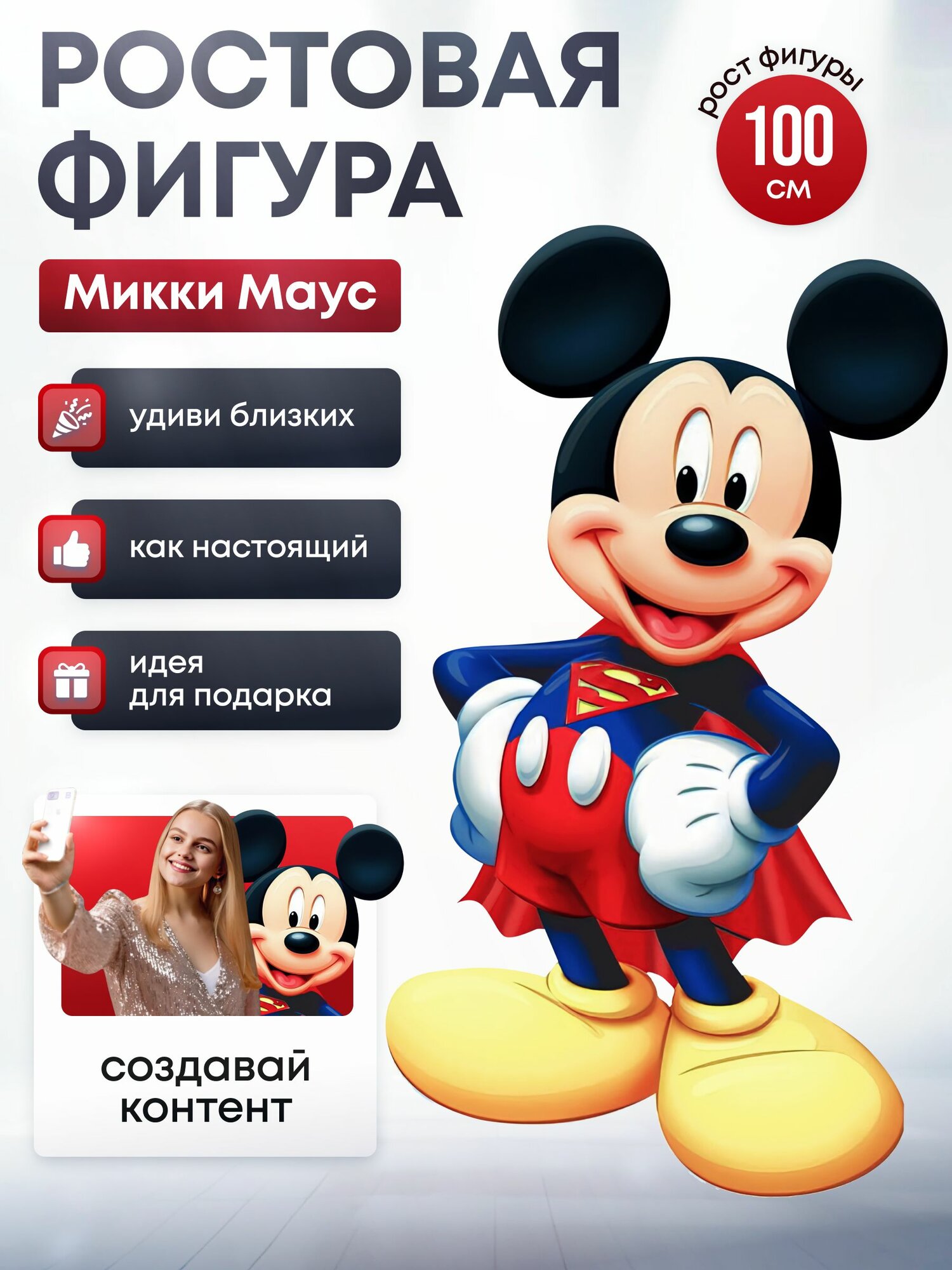 Ростовая фигура LikeStars "Микки Маус", картон, 100см, желтая/красная/синяя