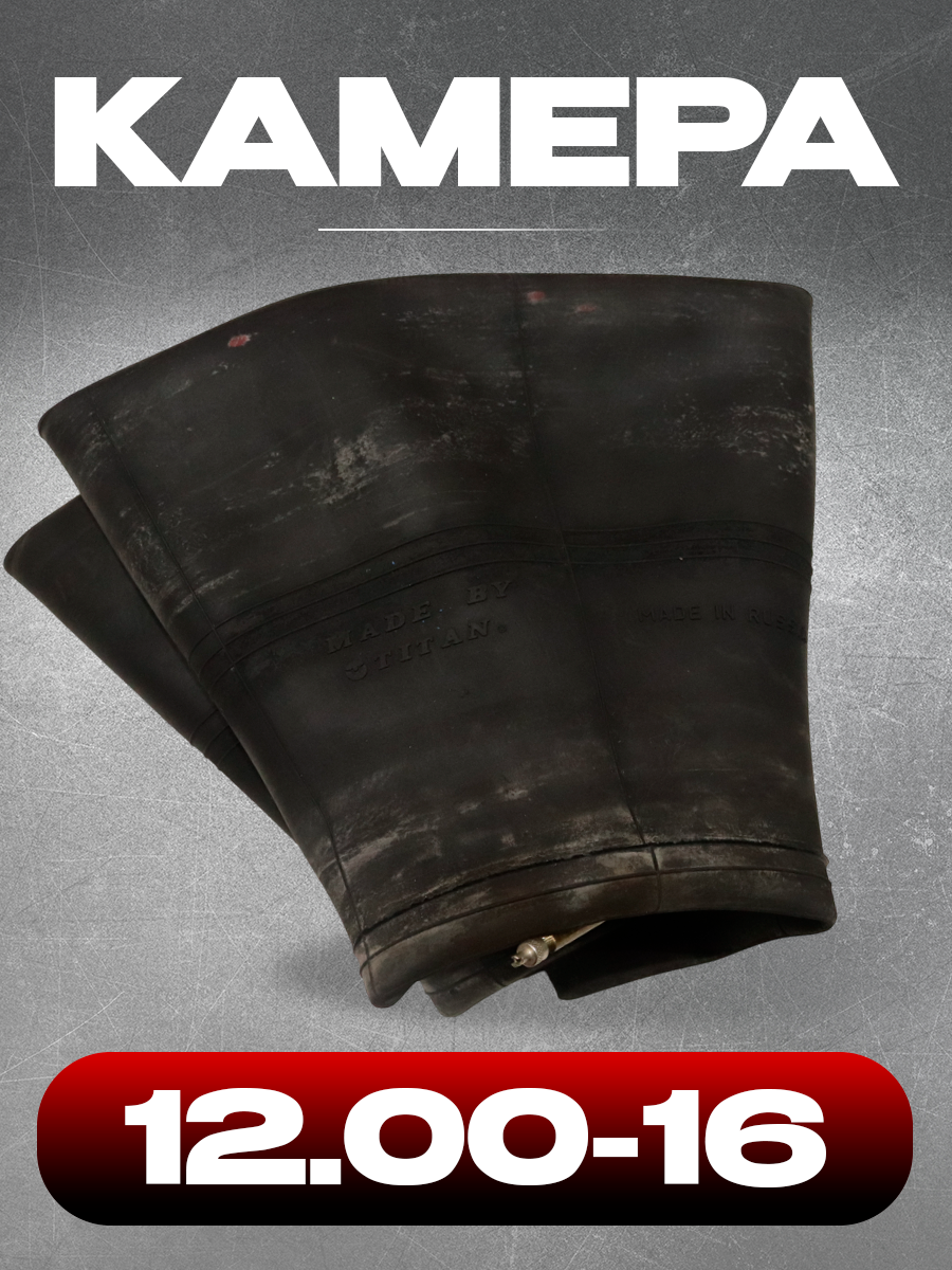 Камера 12.00-16 для комбайнов Нива, Енисей