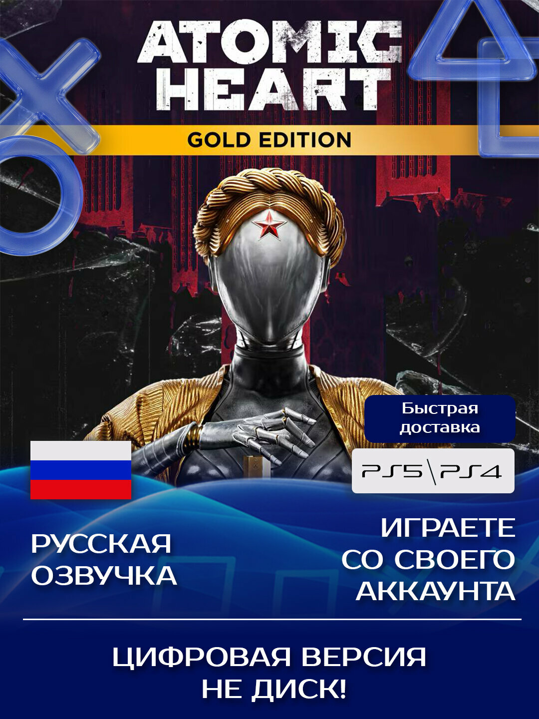 Игра Atomic Heart Gold Edition для Sony PlayStation PS4, PS5