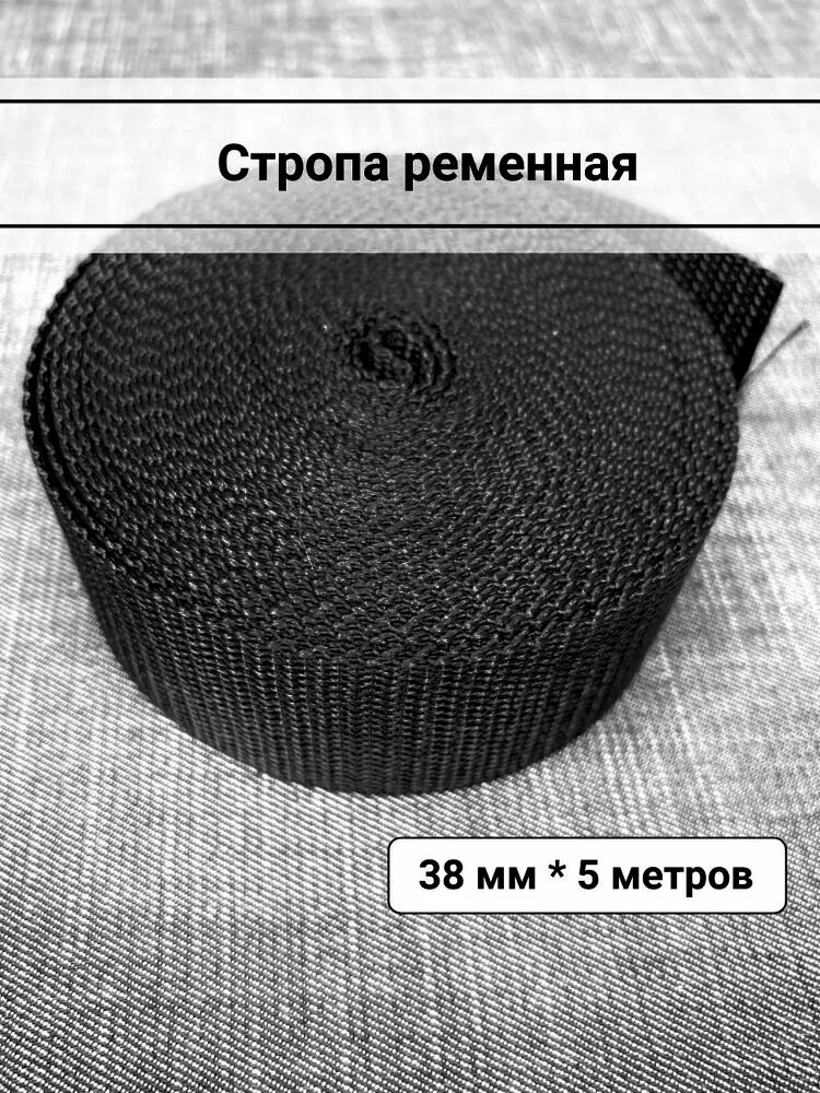 Стропа ременная 38мм цвет черный отрез 5 метров