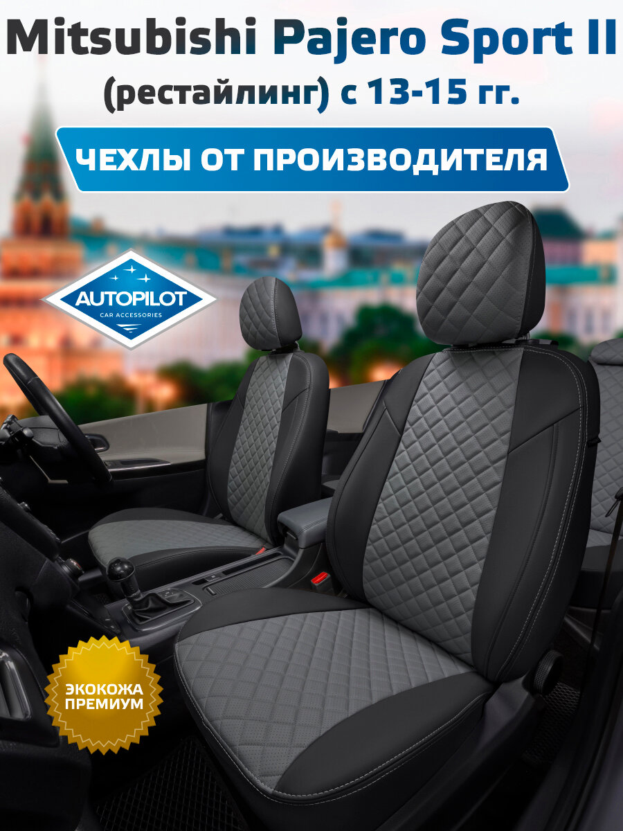 Комплект авточехлов "Автопилот" Mitsubishi Pajero Sport II (рестайлинг) с 13-15г. Экокожа ромб (Черный + Серый)