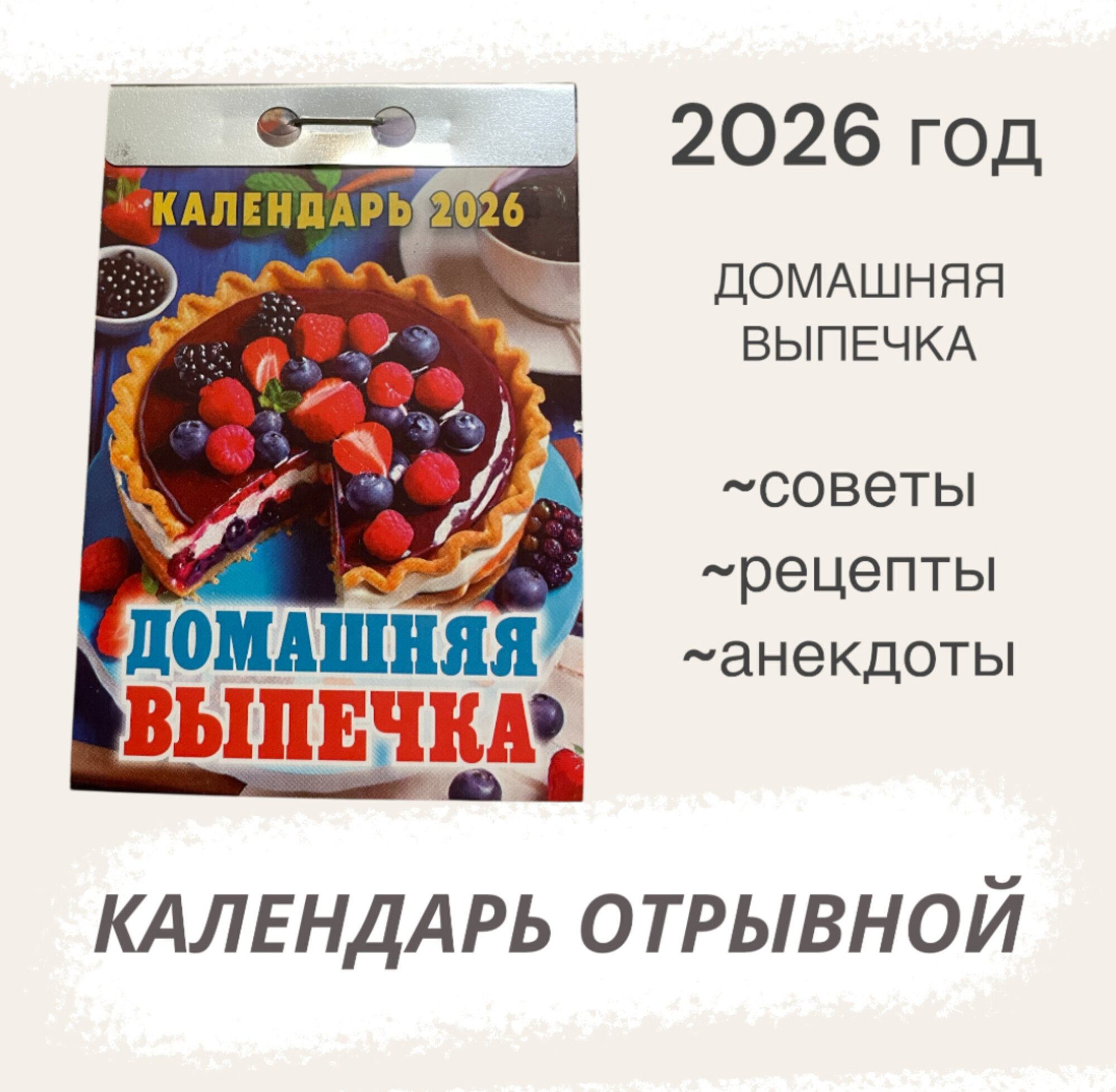 Календарь на 2026 год отрывной Домашняя выпечка