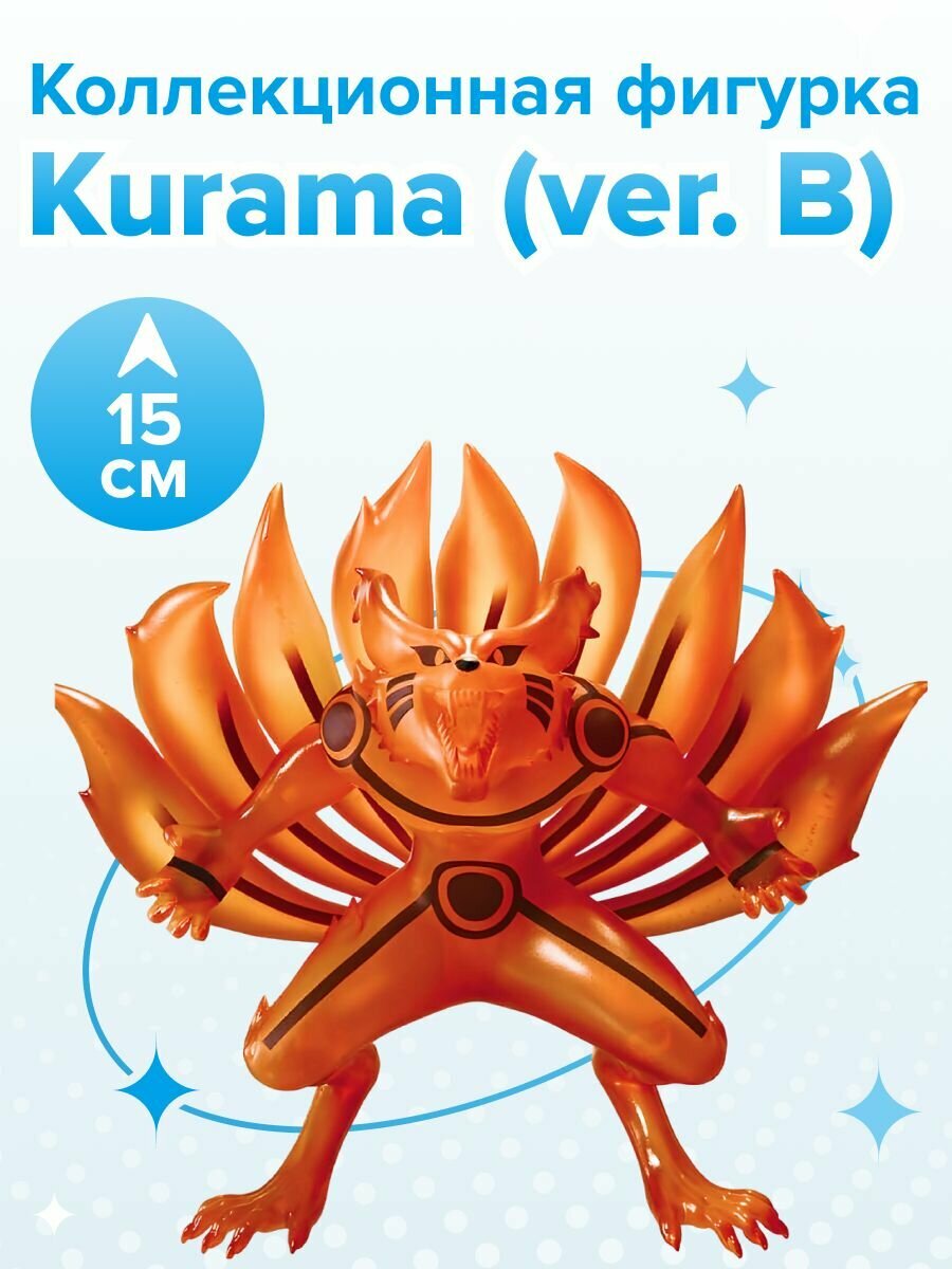 Фигурка аниме Наруто NARUTO SHIPPUDEN Курама KURAMA (ver.B) 15см 89008