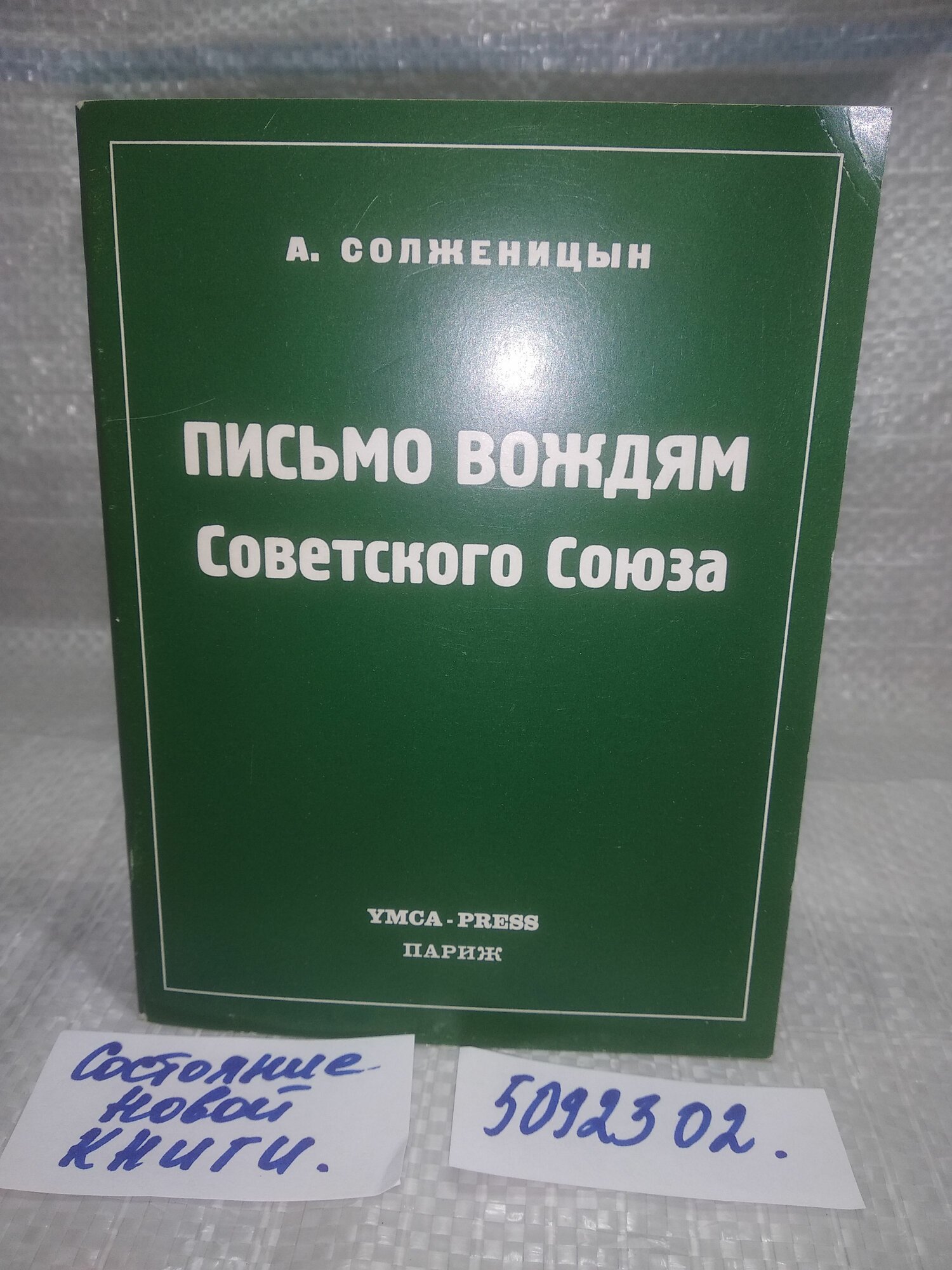 Солженицын А. Письмо вождям Советского Союза.