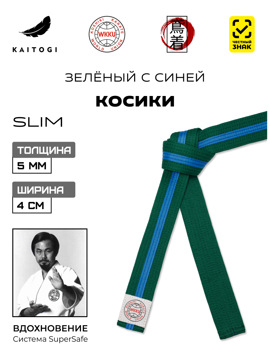 Пояс для кимоно для Косики карате зелено-синий