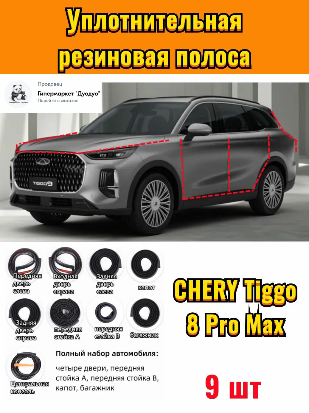 Уплотнитель для салона автомобиля
