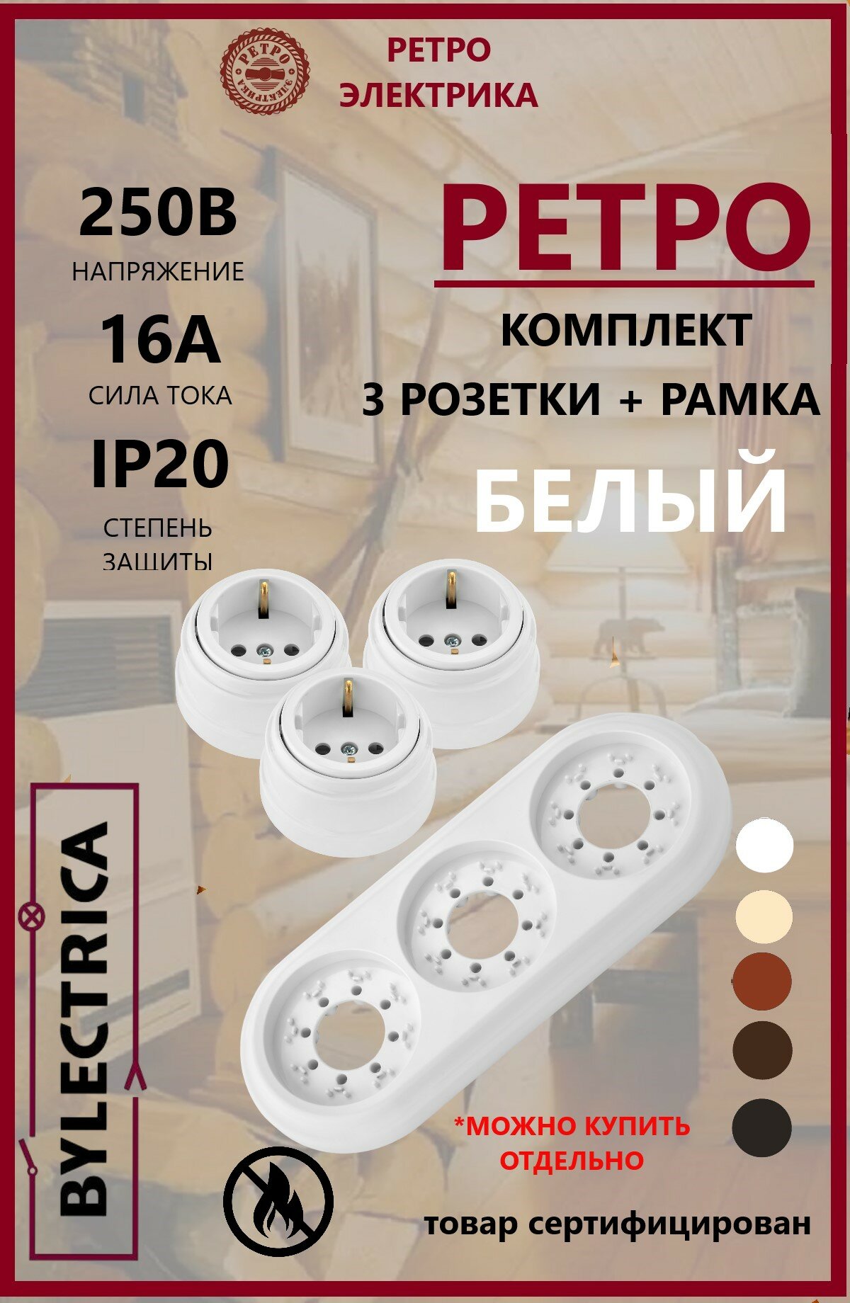 Ретро-розетки 3 штуки с 3ой рамкой BYLECTRICA, комплект, с заземлением, белая, пластик
