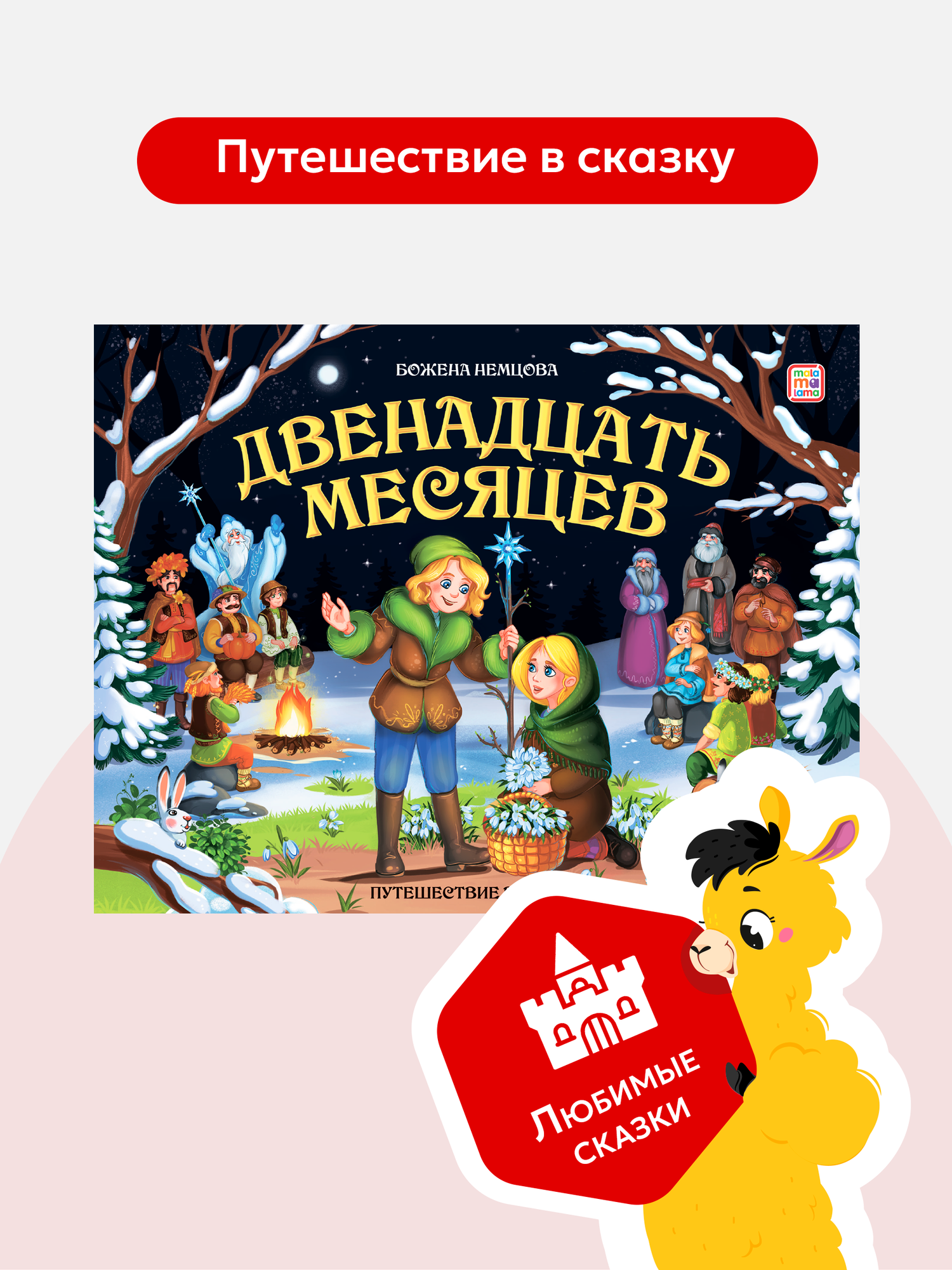 Детская сказка Двенадцать Месяцев книжка панорамка для детей