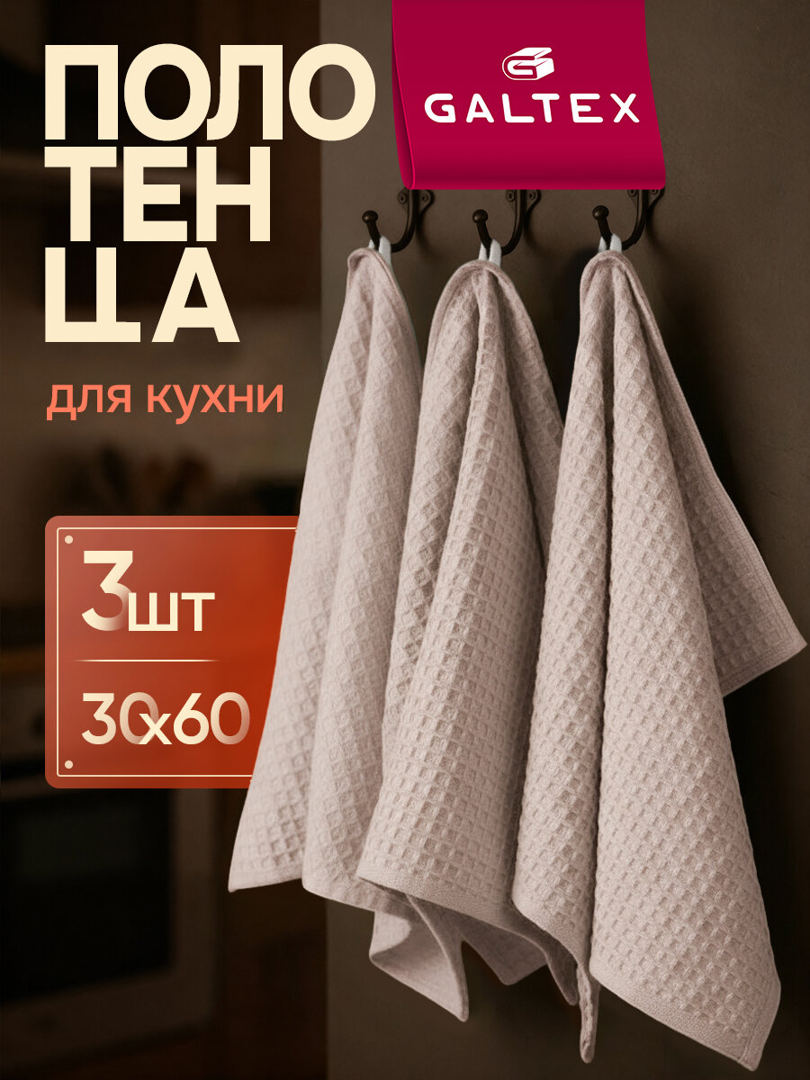 Полотенце кухонное вафельное 3 шт. 30х60 230г/м2 Хлопок GALTEX Традиция светло-серый